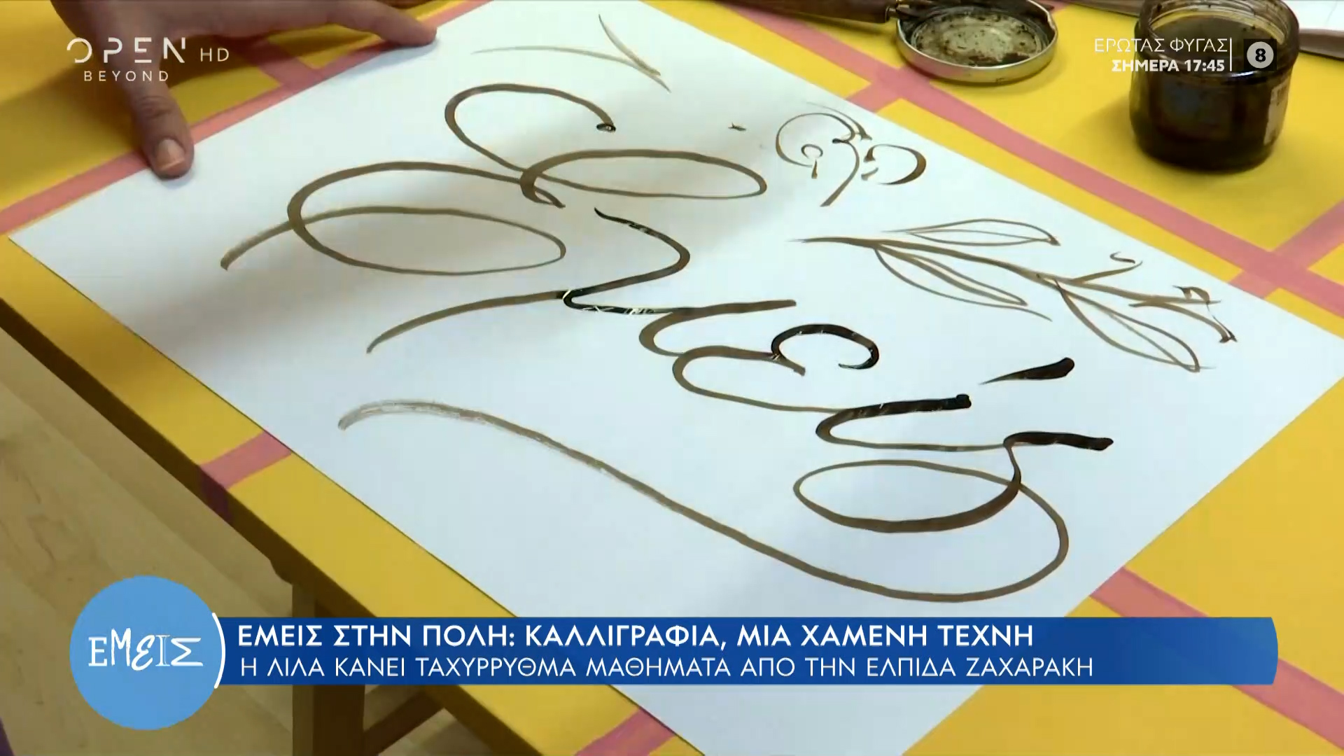 Καλλιγραφία, μια χαμένη τέχνη | OPEN TV