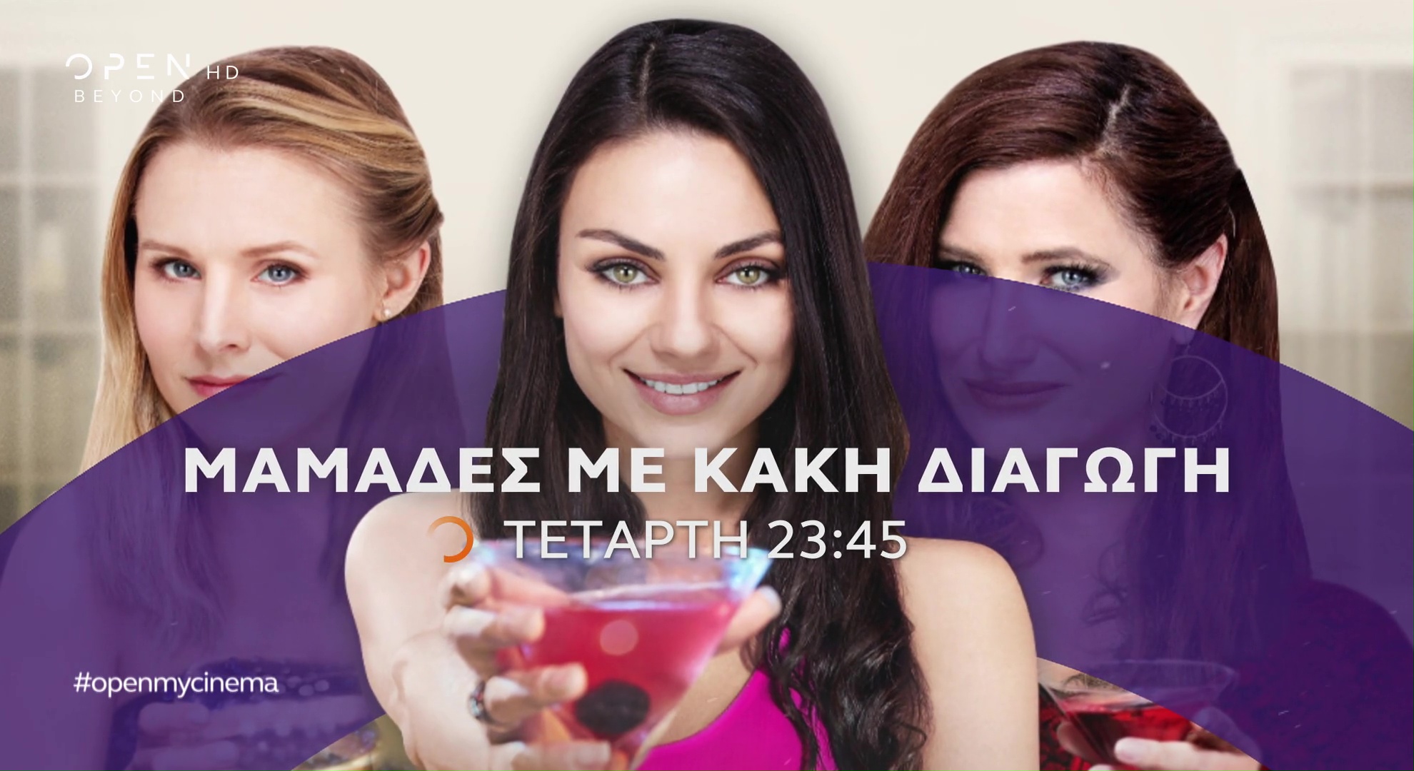 Μαμάδες με κακή διαγωγή, Τετάρτη στις 23:45 | OPEN TV
