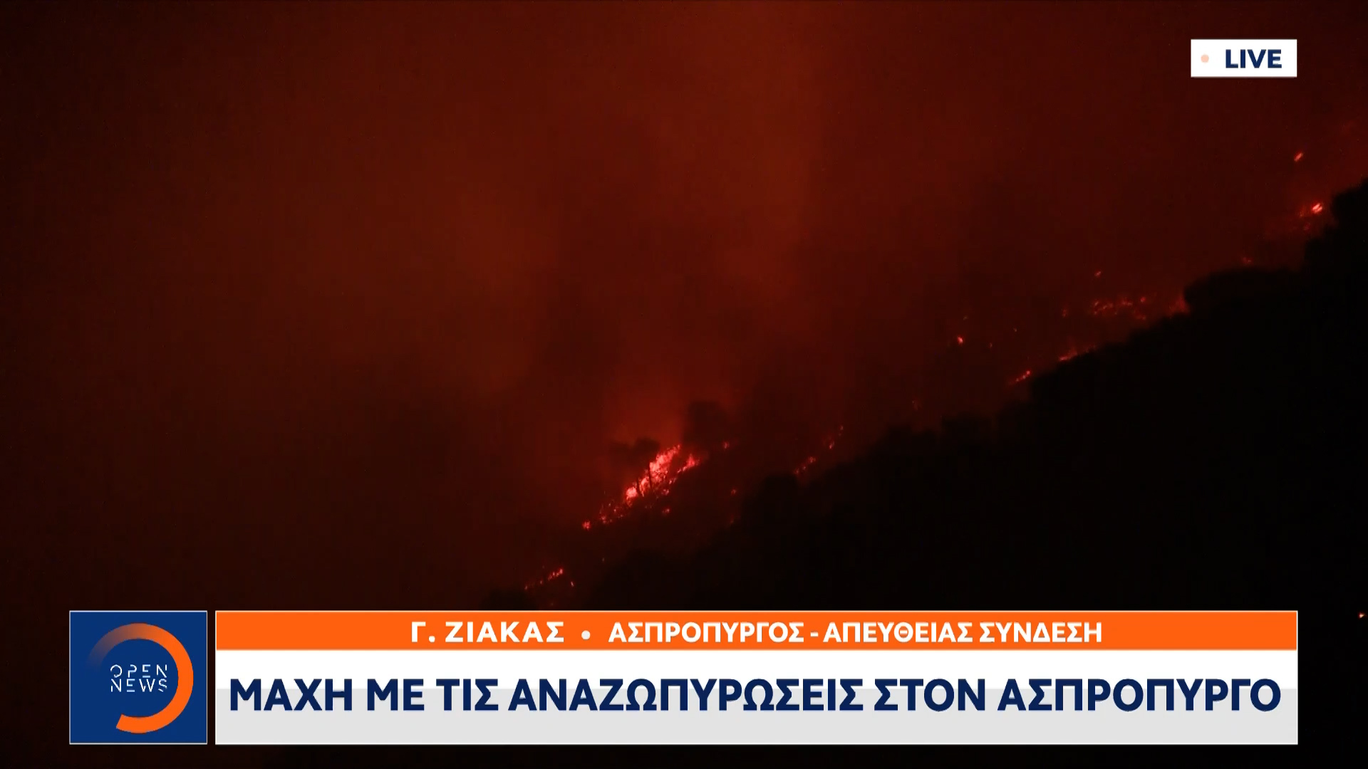 Μάχη με τις αναζωπυρώσεις στον Ασπρόπυργο | OPEN TV