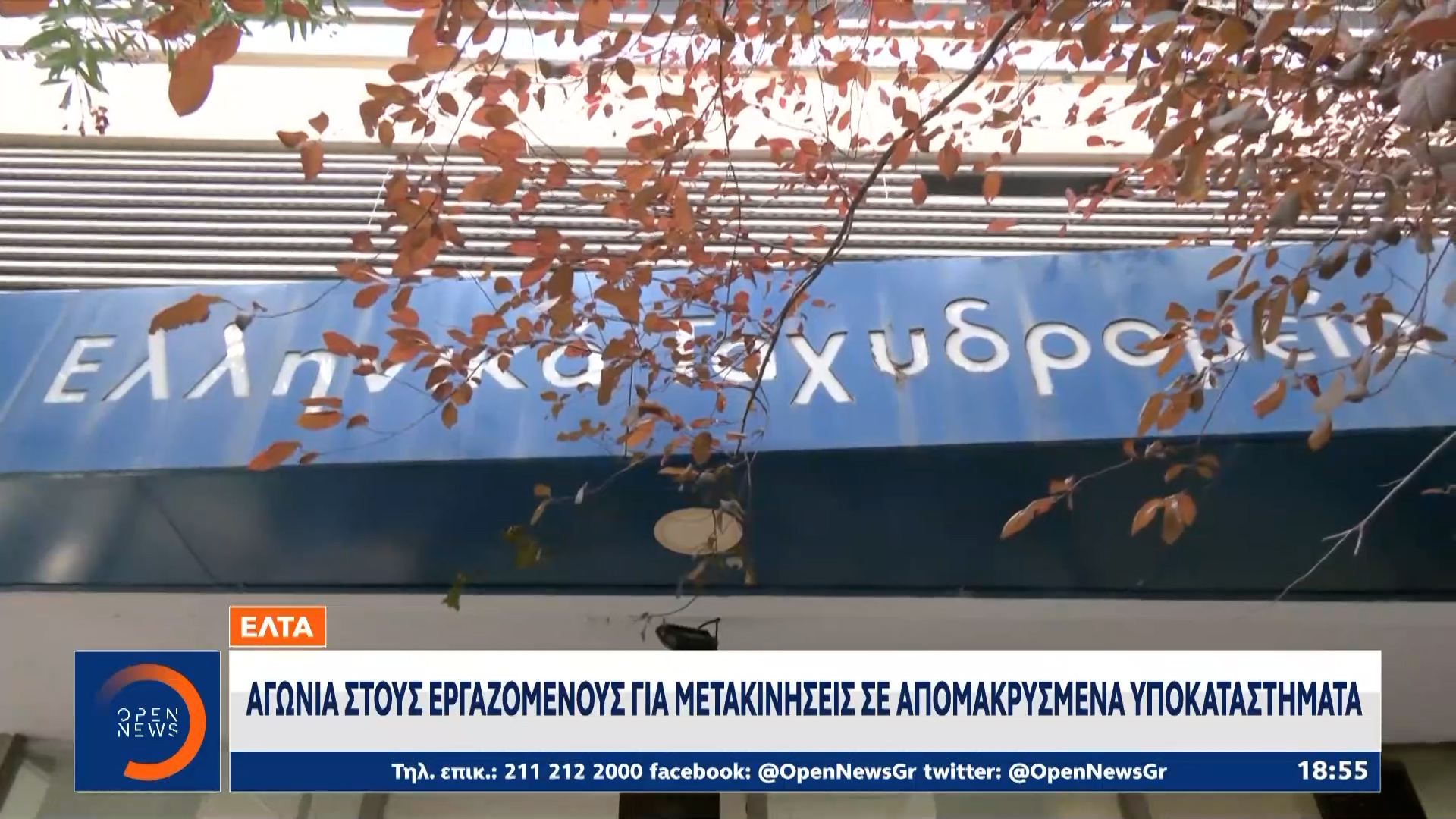 ΕΛΤΑ: «Λουκέτο» σε 204 υποκαταστήματα και αντιδράσεις σε όλη τη Χώρα ...