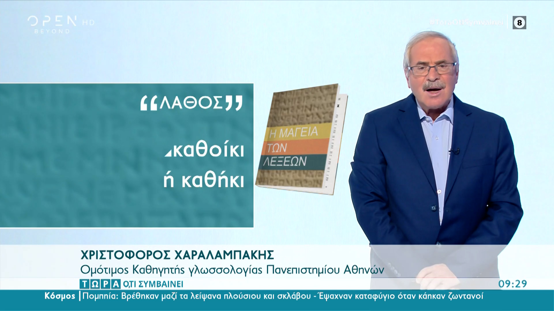 Τι σημαίνει η λέξη «καθίκι» | OPEN TV