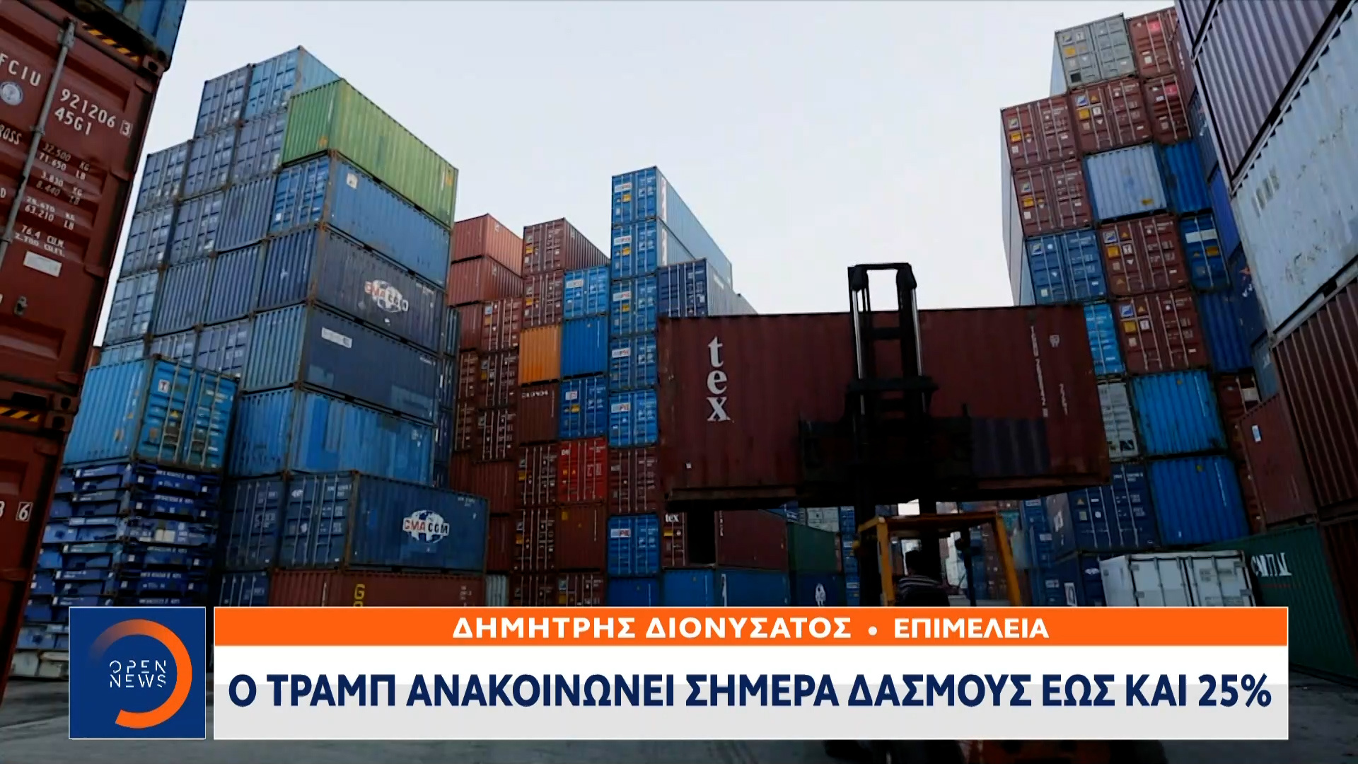 Ο Τραμπ ανακοινώνει σήμερα δασμούς έως και 25% | OPEN TV