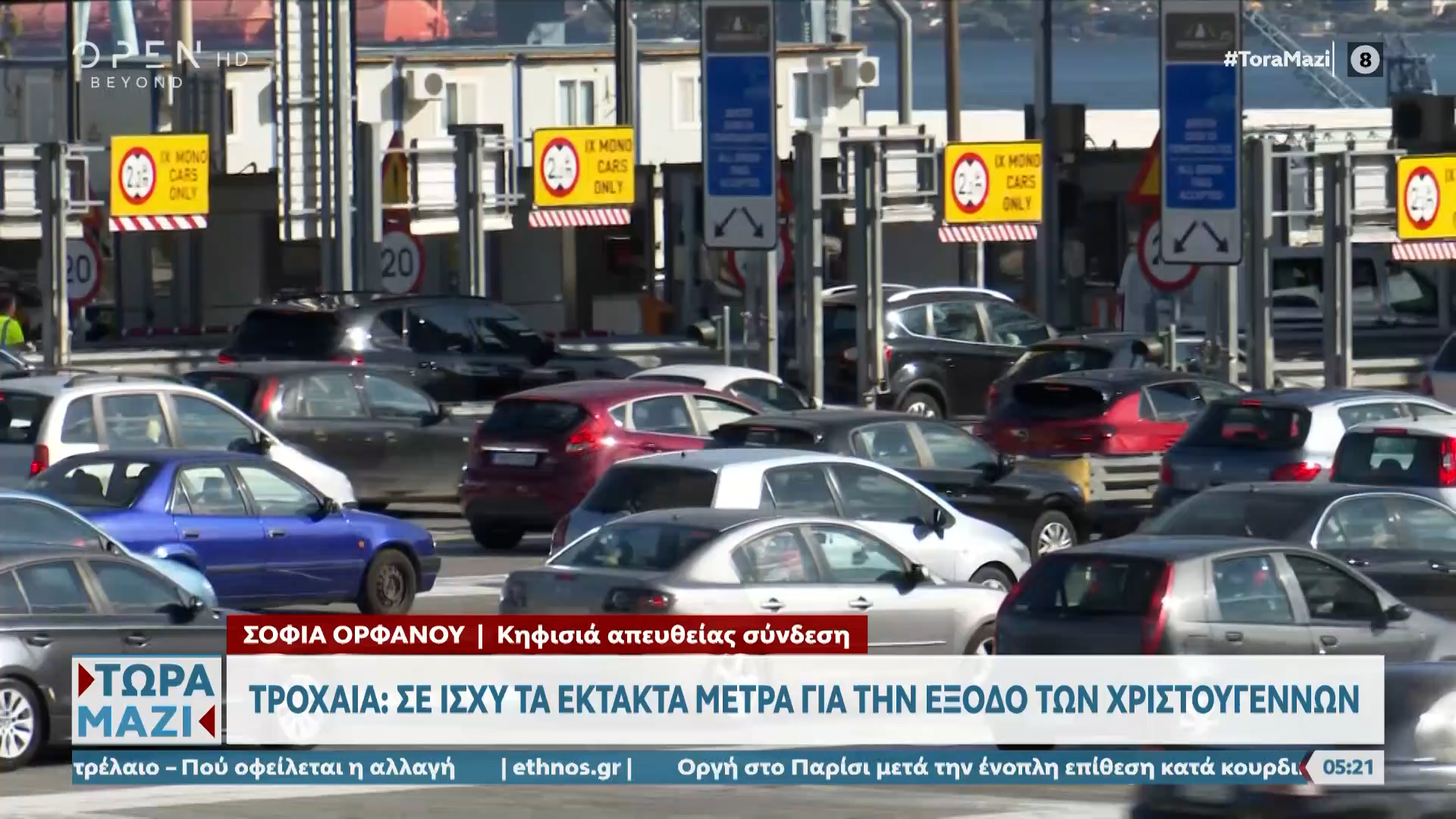 Τροχαία: Σε ισχύ τα έκτακτα μέτρα για την έξοδο των Χριστουγέννων | OPEN TV