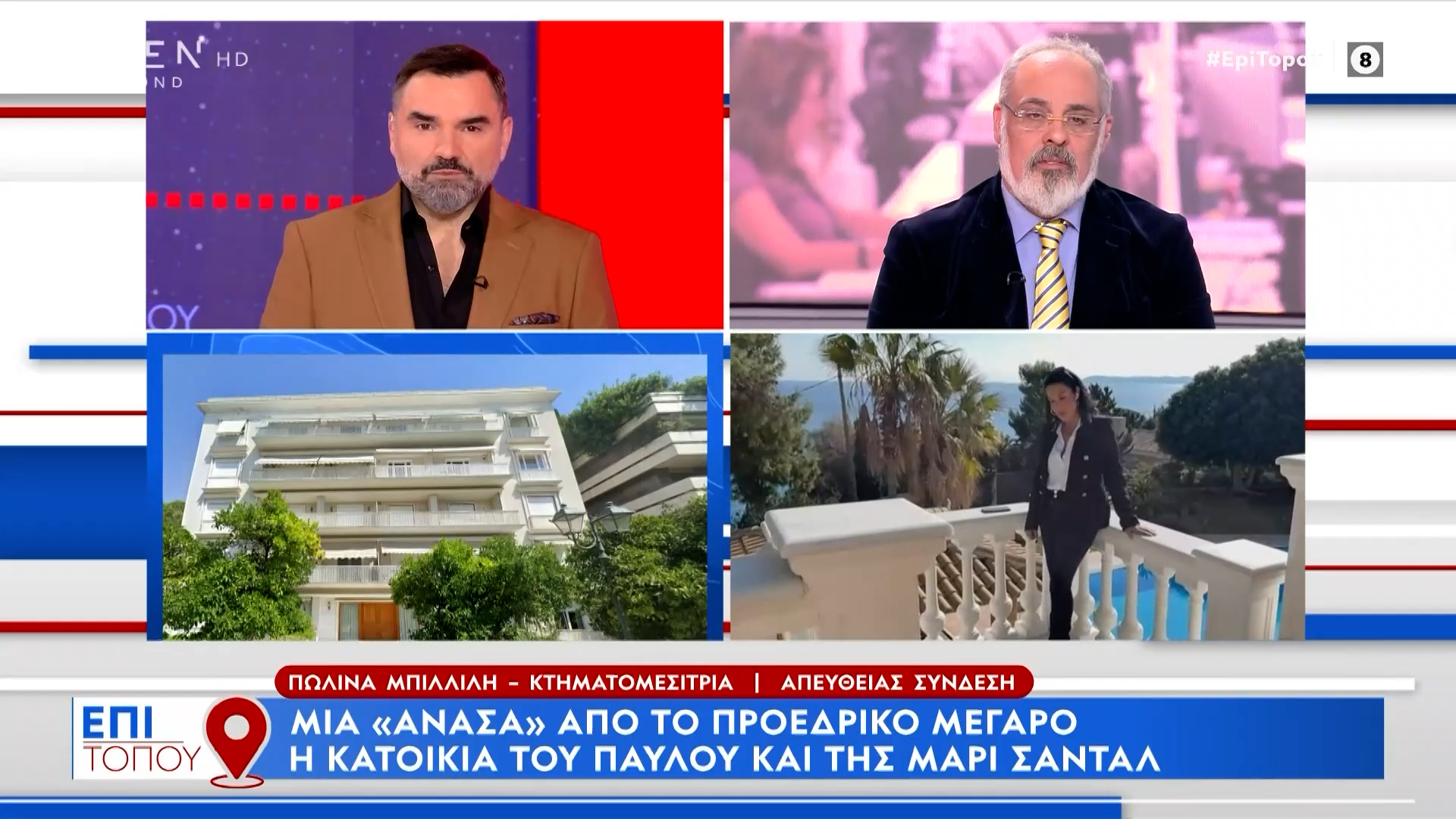Μια ανάσα από το Προεδρικό Μέγαρο η κατοικία του Παύλου και της Μαρί ...