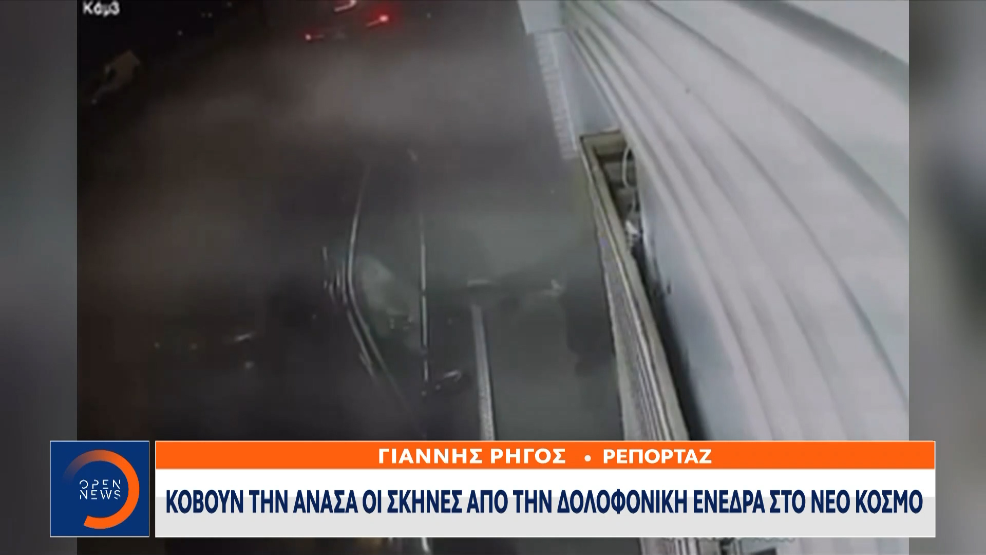 Κόβουν την ανάσα οι σκηνές από την δολοφονική ενέδρα στο Νέο Κόσμο ...