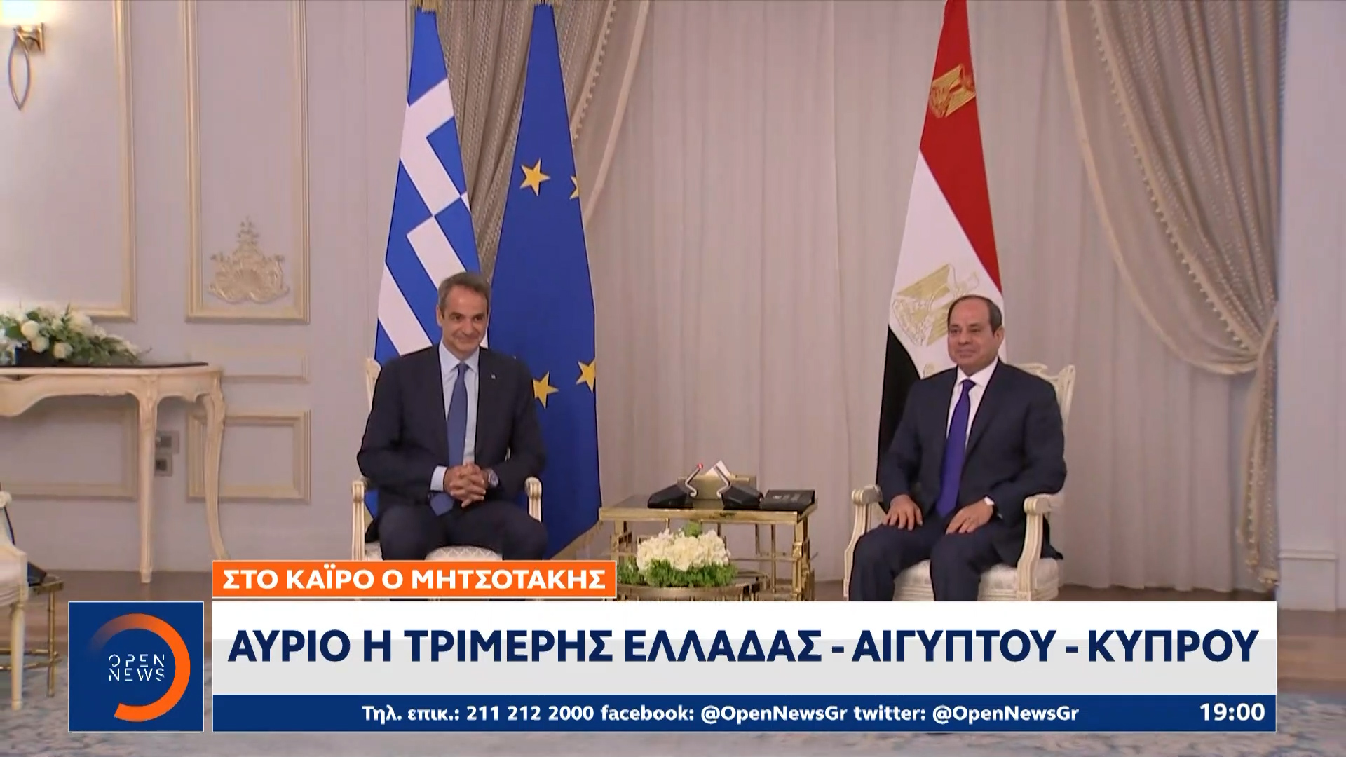 Αύριο η τριήμερής Ελλάδα – Αιγύπτου – Κύπρου στο Καίρο | OPEN TV