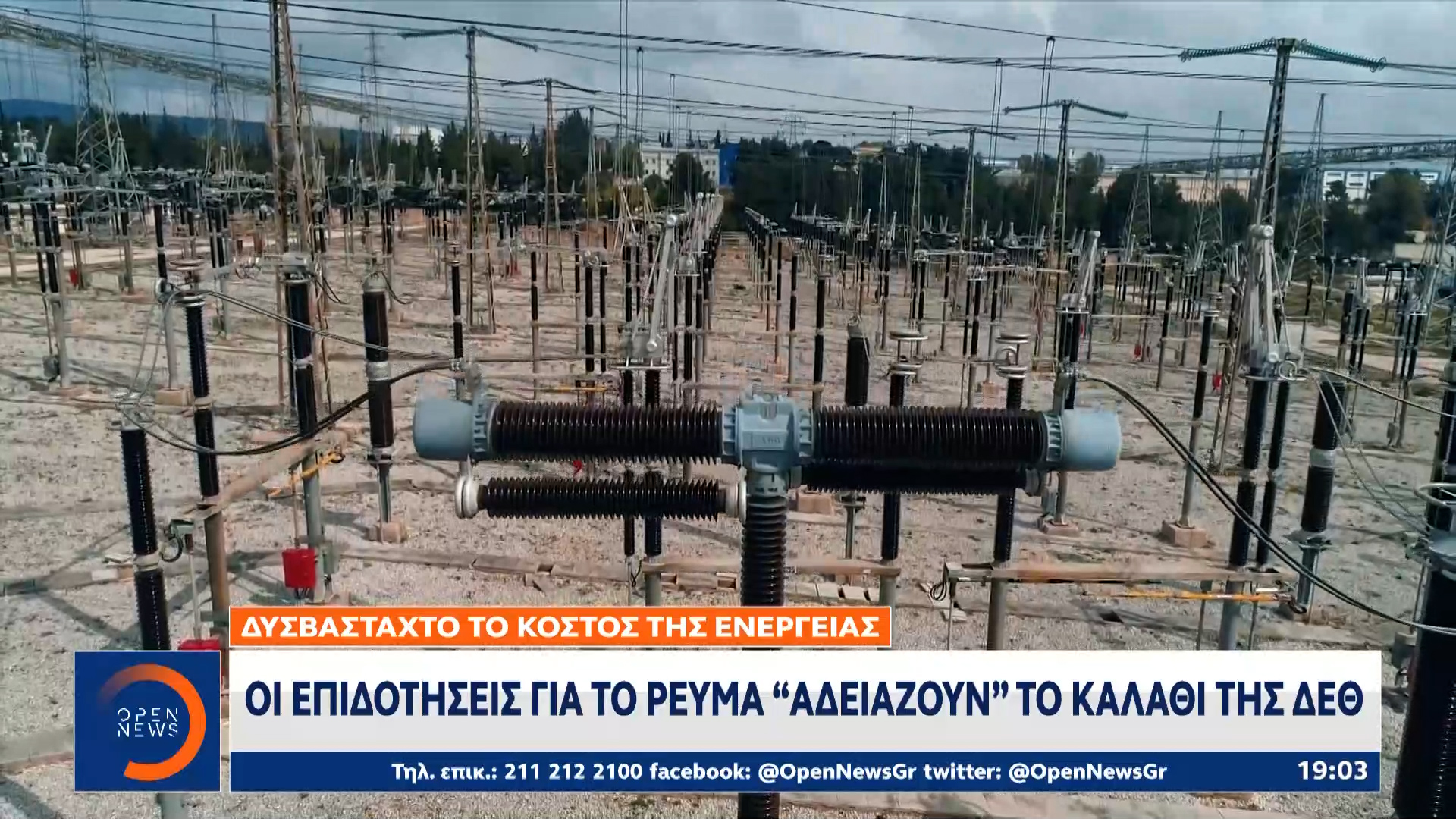 Οι επιδοτήσεις για το ρεύμα «αδειάζουν» το καλάθι της ΔΕΘ | OPEN TV
