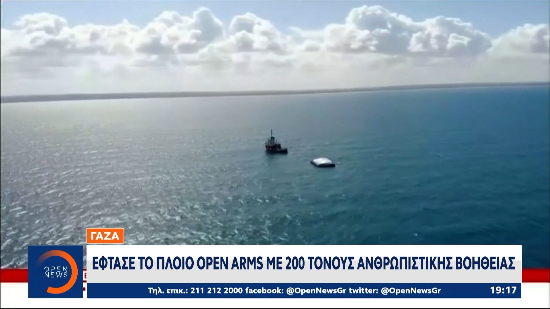 Γάζα: Έφτασε το πλοίο OPEN ARMS με 200 τόνους ανθρωπιστικής βοήθειας ...