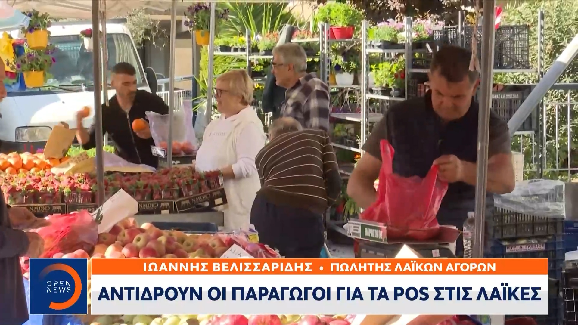 Αντιδρούν οι παραγωγοί για τα POS στις λαϊκές | OPEN TV