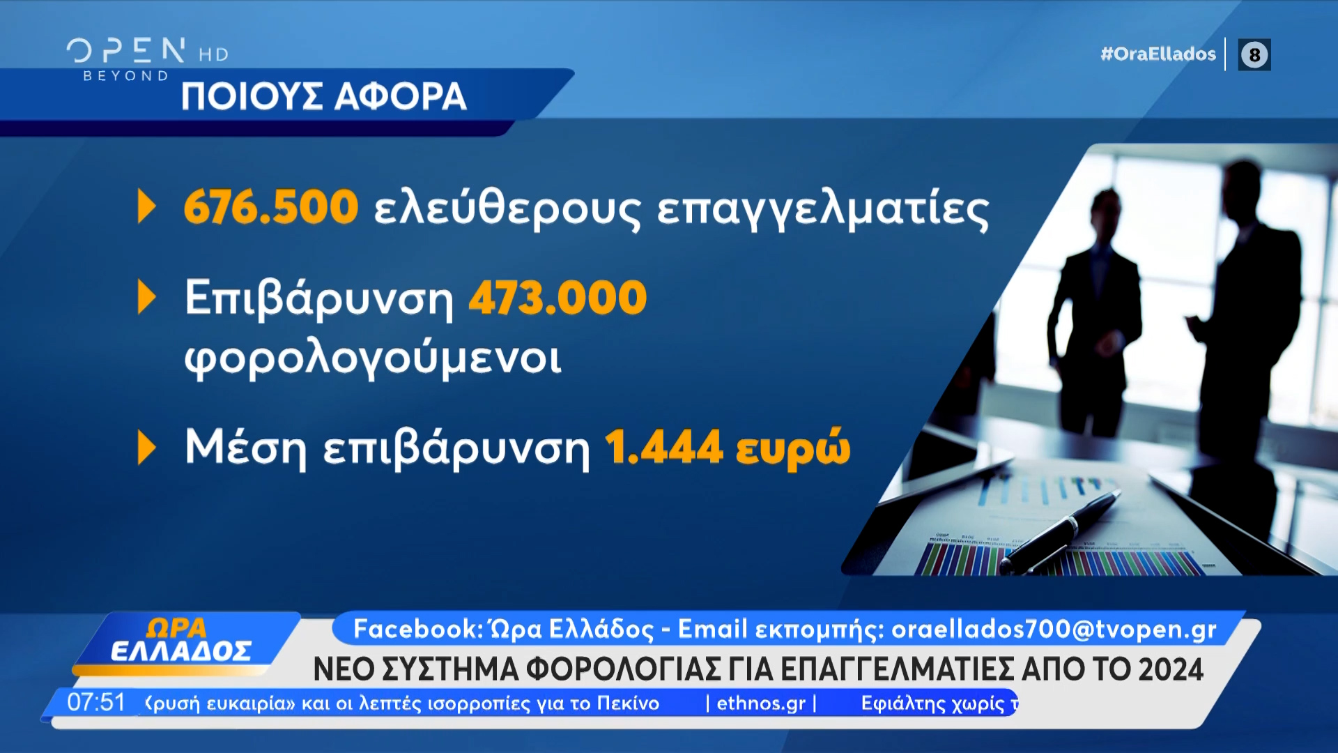 Νέο σύστημα φορολογίας για επαγγελματίες από το 2024 - Τι λέει ο Όμηρος ...