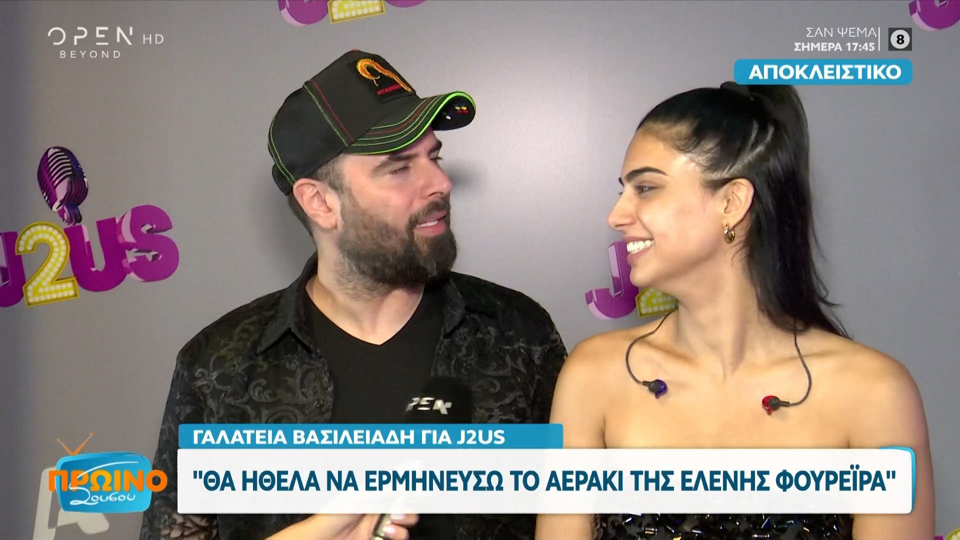 Αποκλειστικές δηλώσεις από τους συμμετέχοντες στον ημιτελικό του J2US | OPEN TV