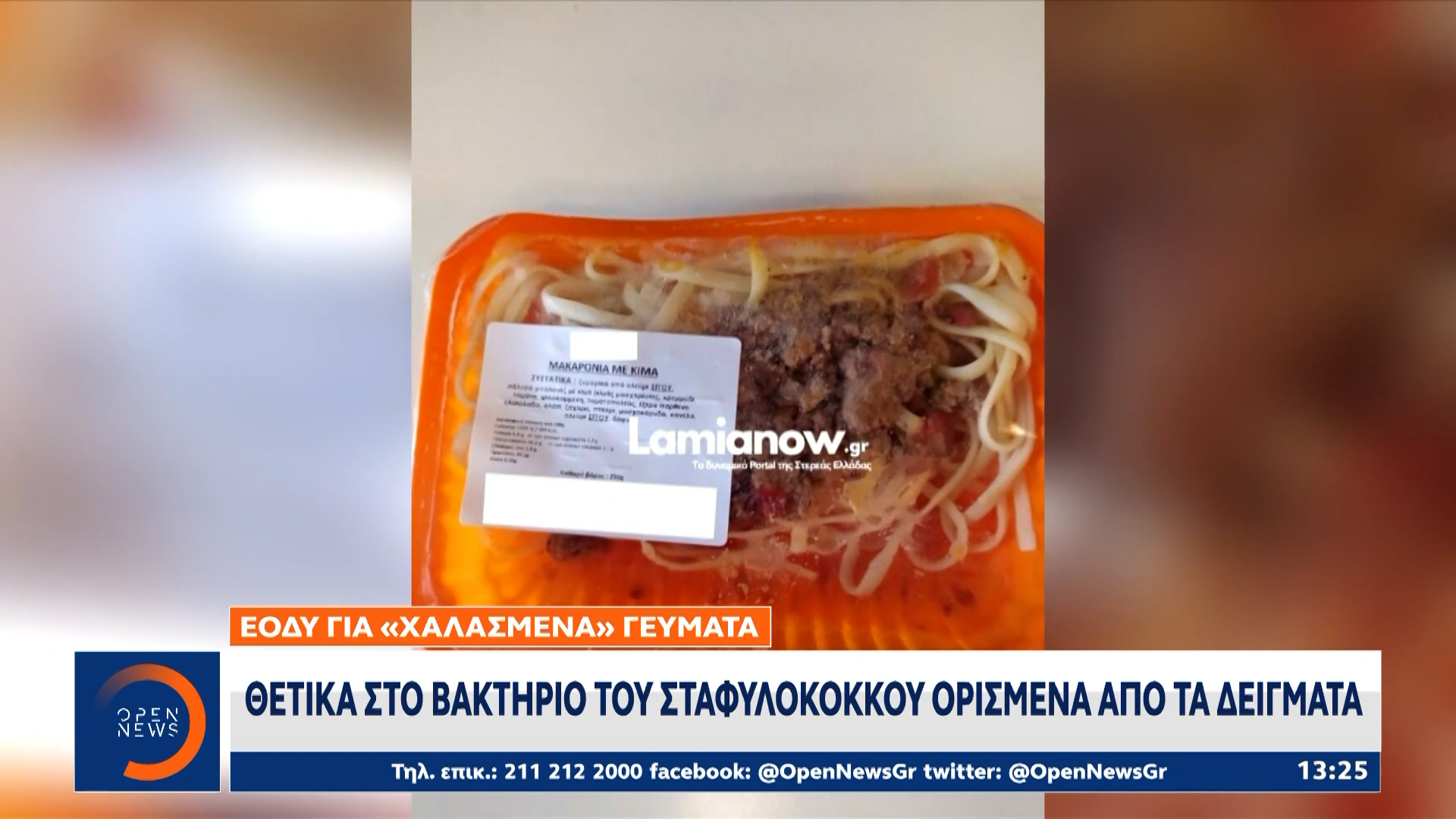 ΕΟΔΥ για χαλασμένα γεύματα στη Λαμία: Θετικά στο βακτήριο του ...