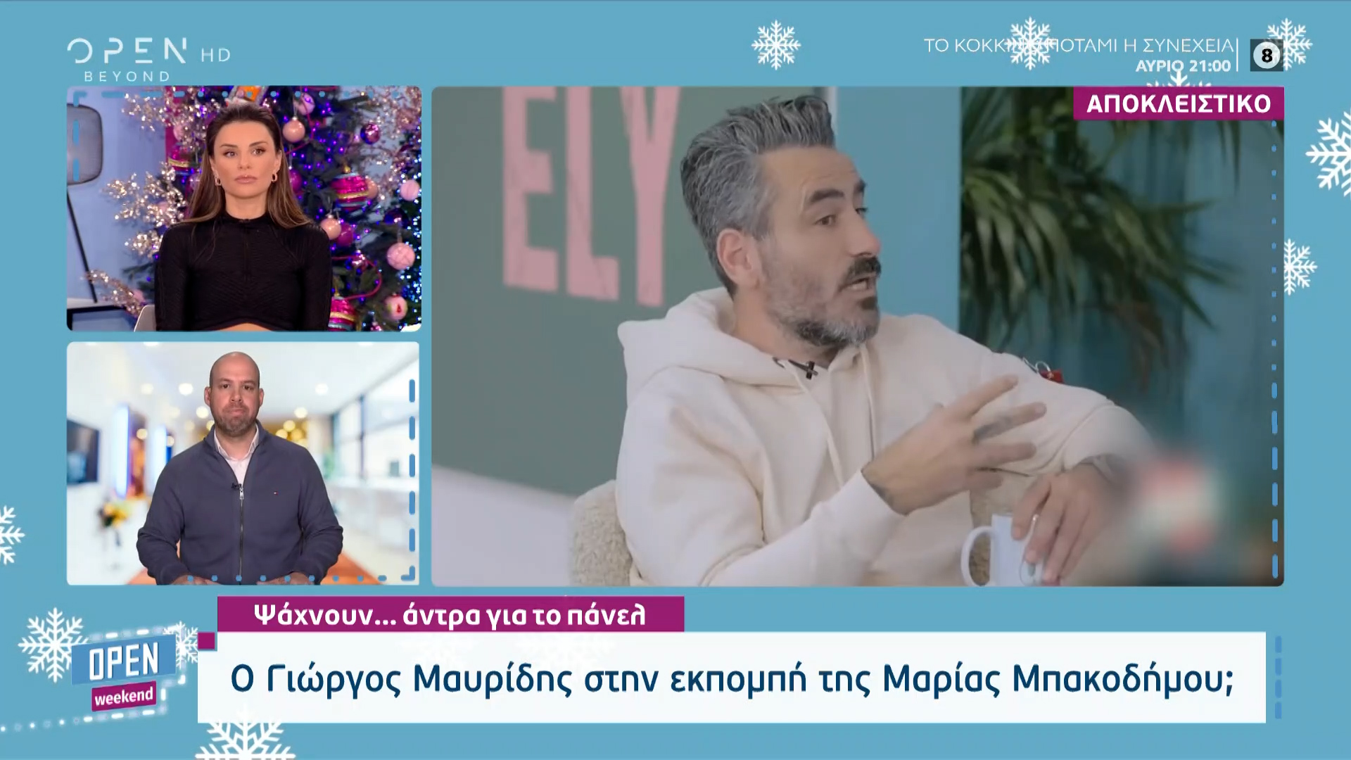 Ο Γιώργος Μαυρίδης στην εκπομπή της Μαρίας Μπακοδήμου; | OPEN TV