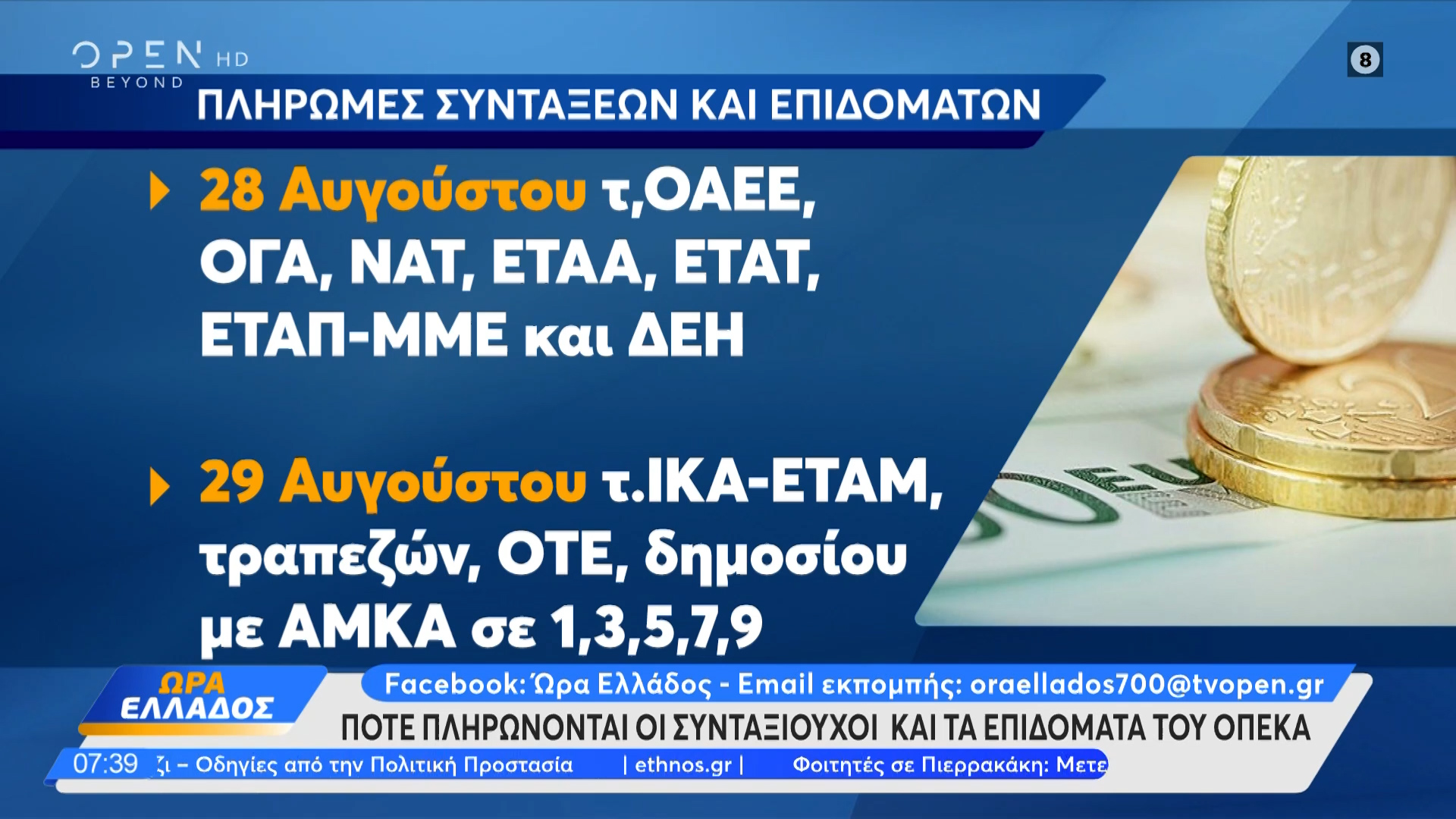 Πότε πληρώνονται οι συνταξιούχοι και τα επιδόματα του ΟΠΕΚΑ | OPEN TV