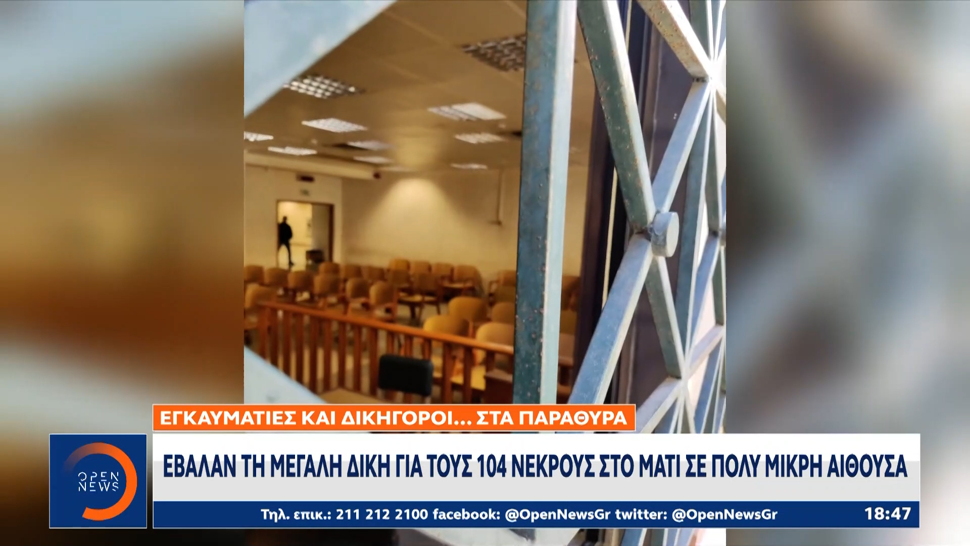 Εικόνες ντροπής στη δίκη για τη φονική πυρκαγιά στο Μάτι – Ασφυκτικά ...