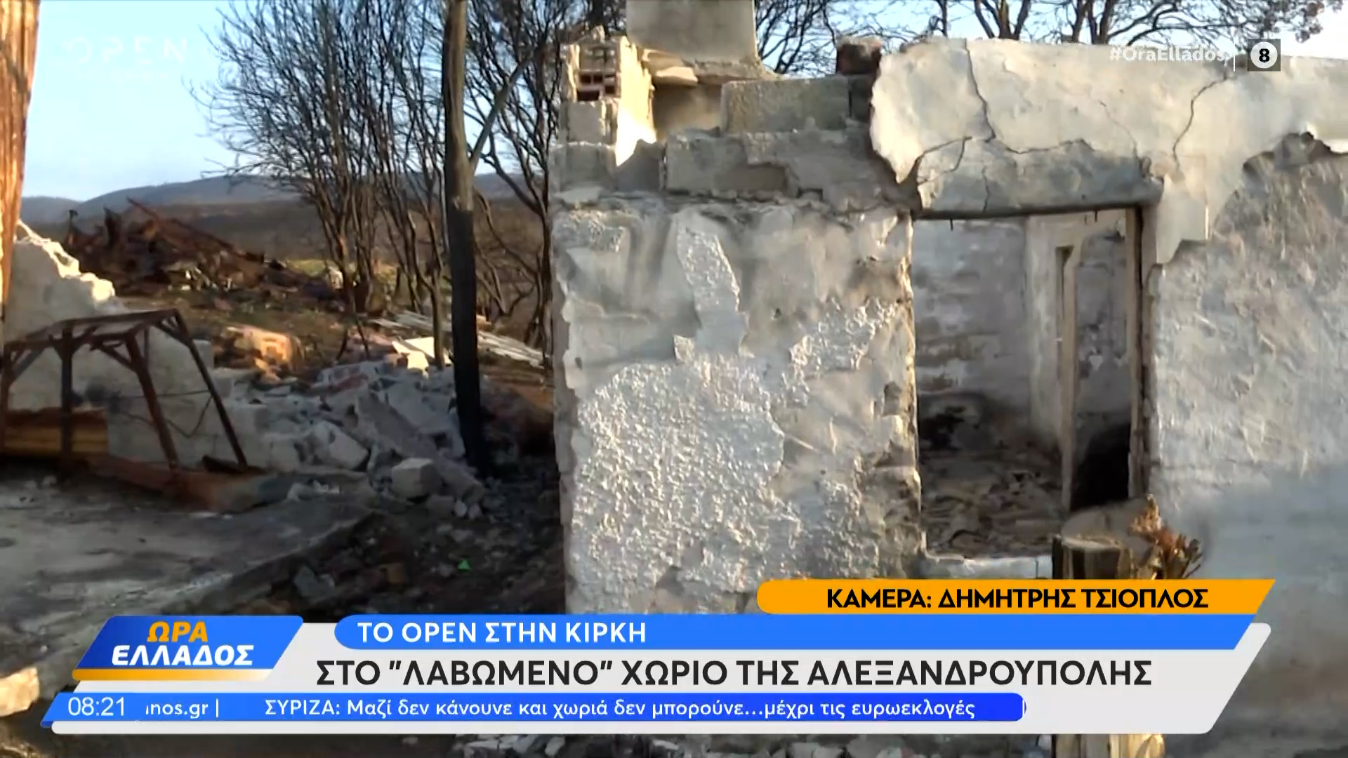 Κίρκη: Το OPEN στο «λαβωμένο» χωριό της Αλεξανδρούπολης | OPEN TV