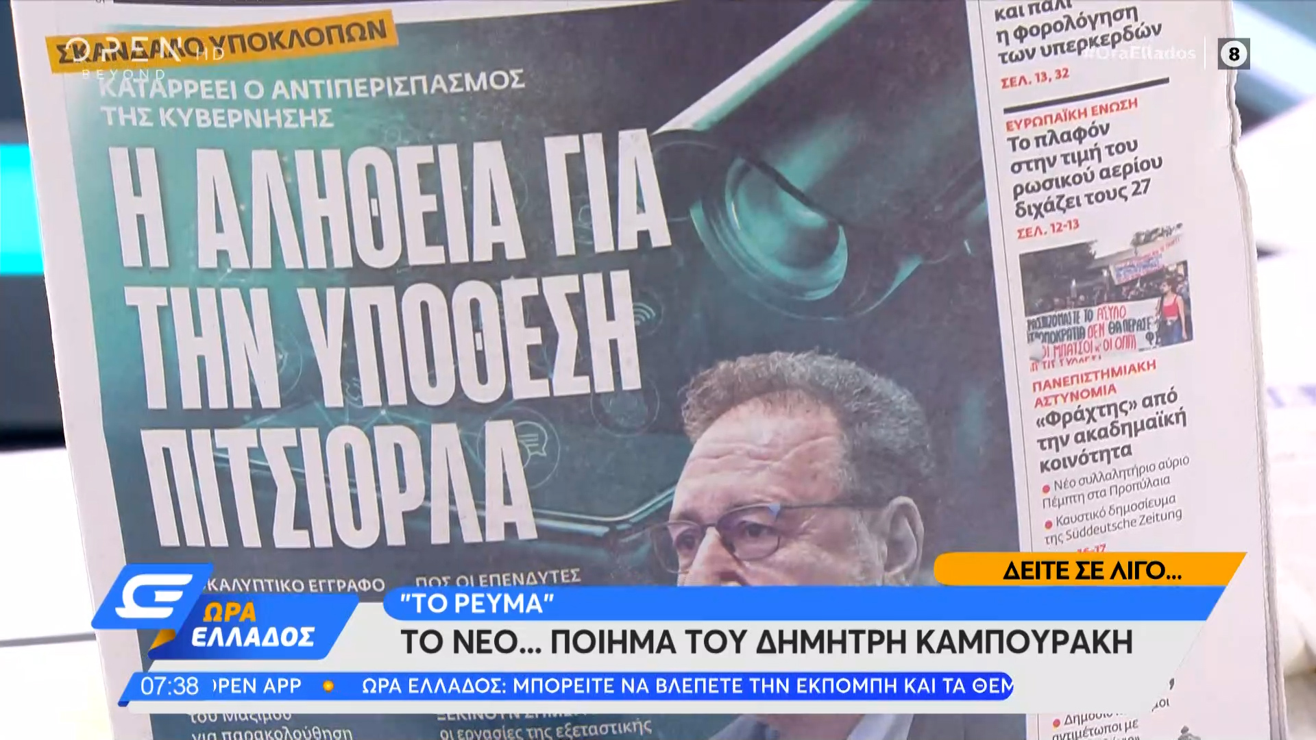 Εφημερίδες 07/09/2022: Τα πρωτοσέλιδα | OPEN TV