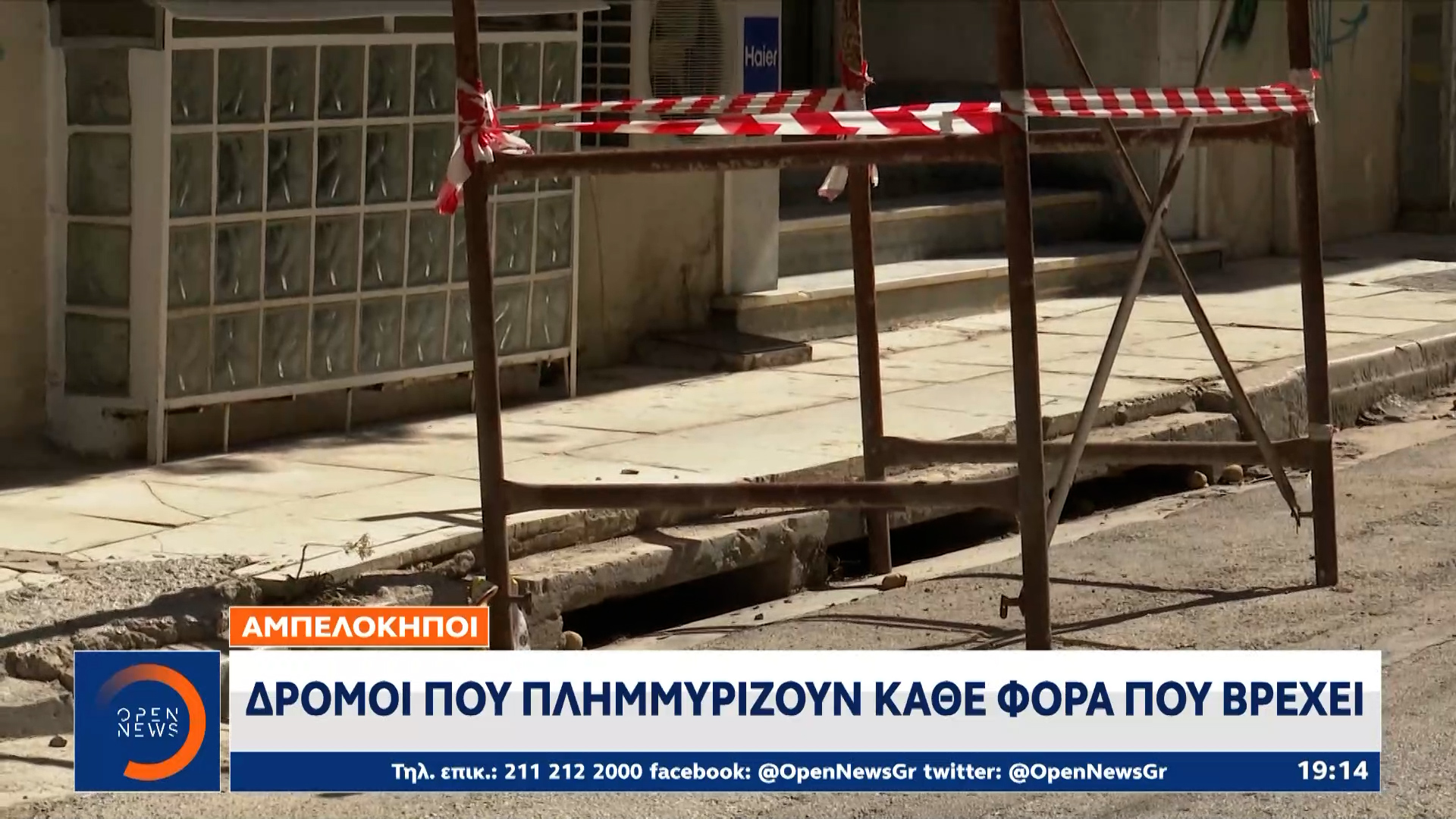 Αμπελόκηποι: Δρόμοι που πλημμυρίζουν κάθε φορά που βρέχει | OPEN TV