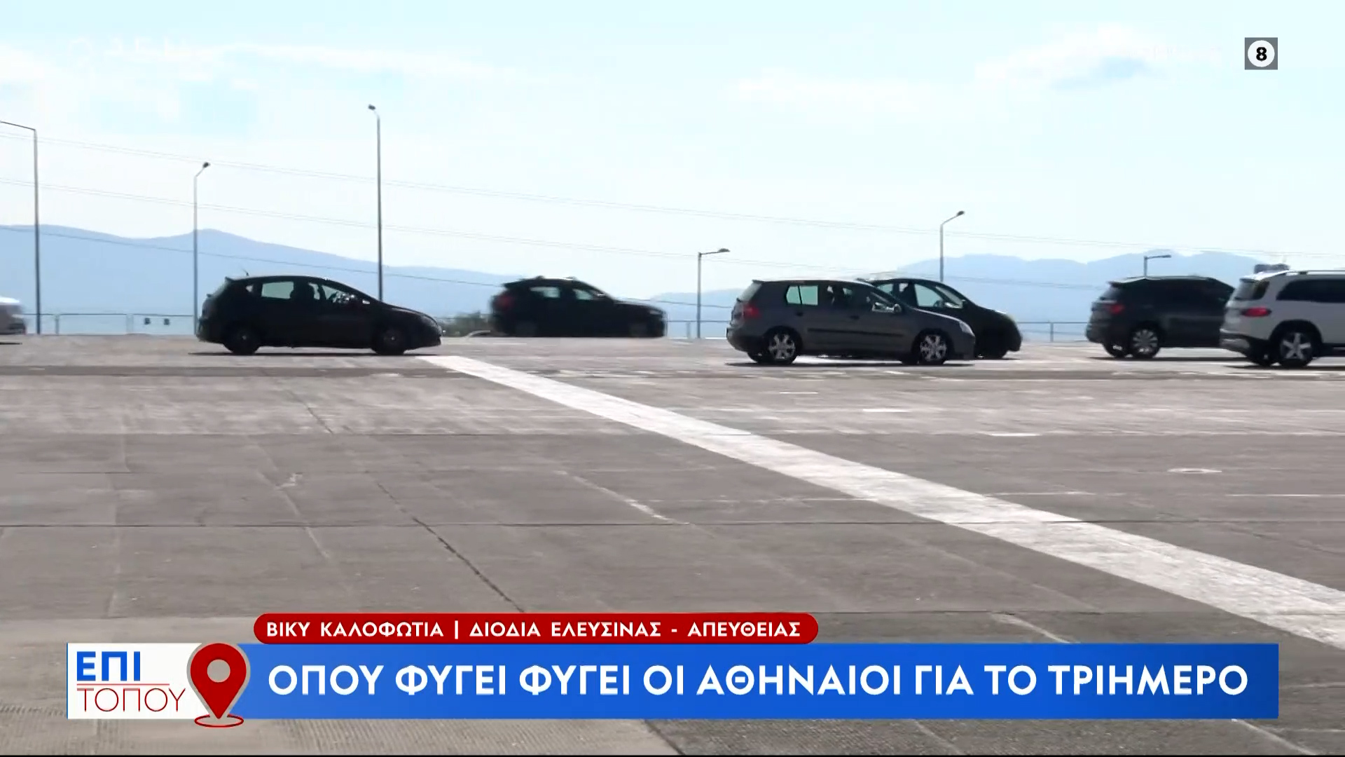 Όπου φύγει φύγει οι Αθηναίοι για το τριήμερο | OPEN TV