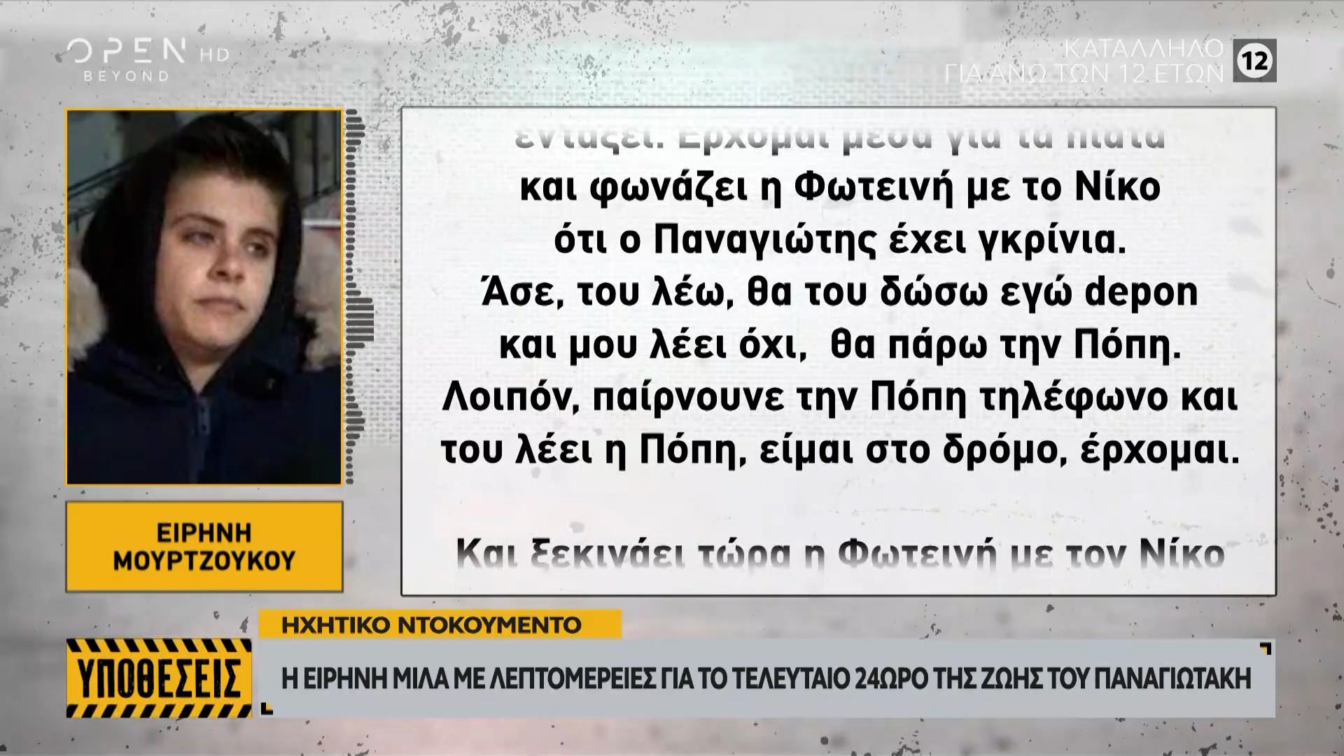 Η Ειρήνη Μουρτζούκου μιλά με λεπτομέρειες για την τελευταία μέρα της ...
