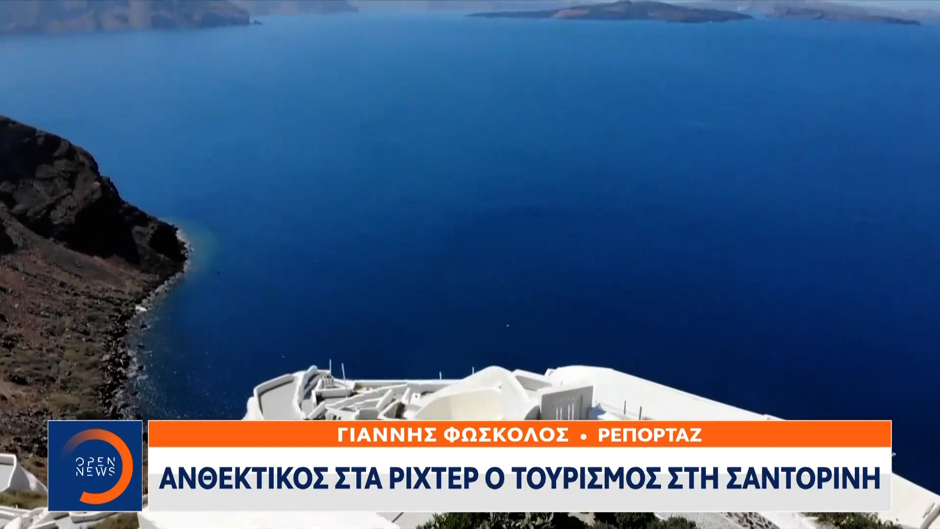Ανθεκτικός στα ρίχτερ ο τουρισμός στη Σαντορίνη | OPEN TV