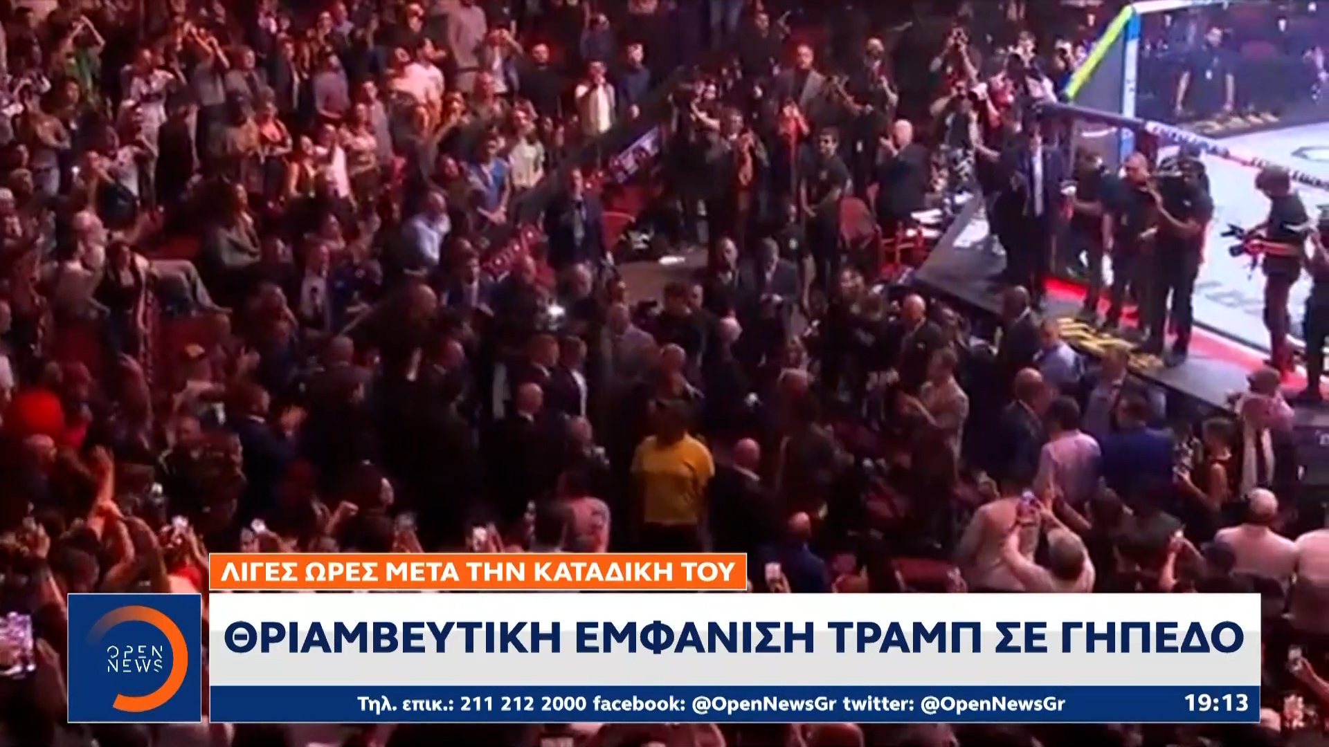 Θριαμβευτική εμφάνιση Τραμπ σε γήπεδο λίγες ώρες μετά την καταδίκη του ...