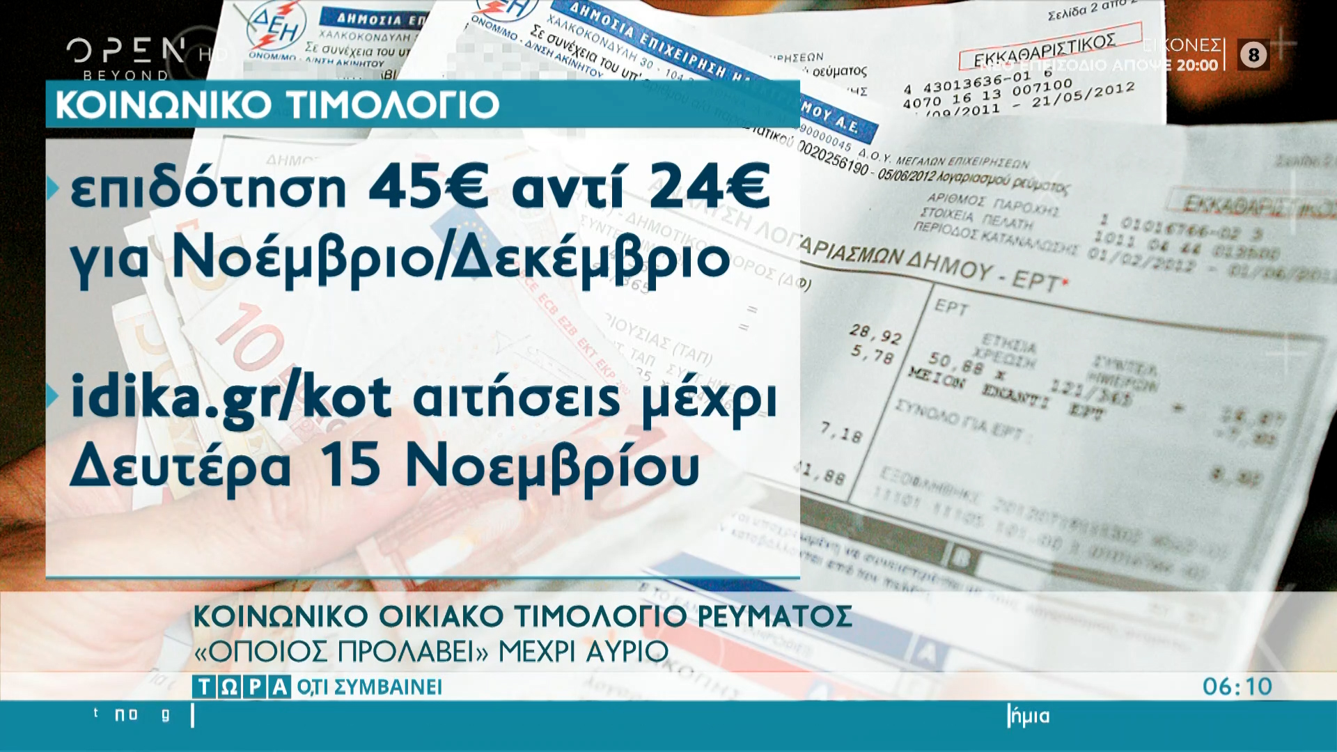 Κοινωνικό τιμολόγιο: Μέχρι 15 Νοεμβρίου οι αιτήσεις | OPEN TV