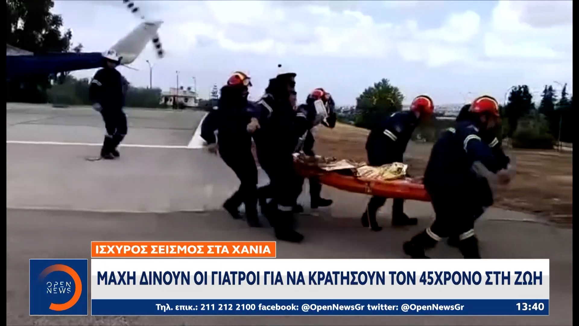 Ισχυρός σεισμός στα Χανιά: Σοβαρά τραυματίας από πτώση βράχων στο ...