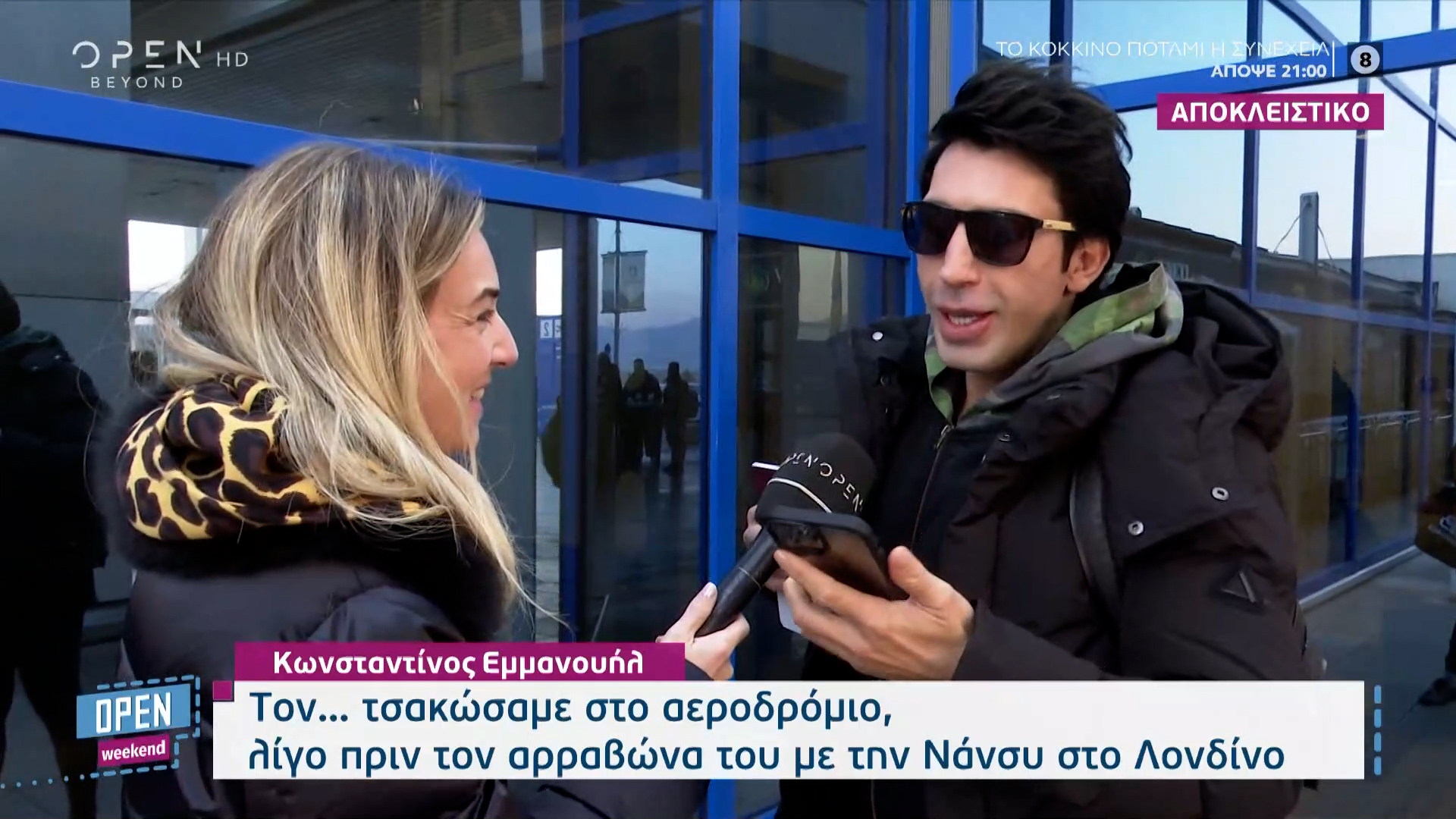 Ο Κωνσταντίνος Εμμανουήλ στο αεροδρόμιο, λίγο πριν τον αρραβώνα του με ...