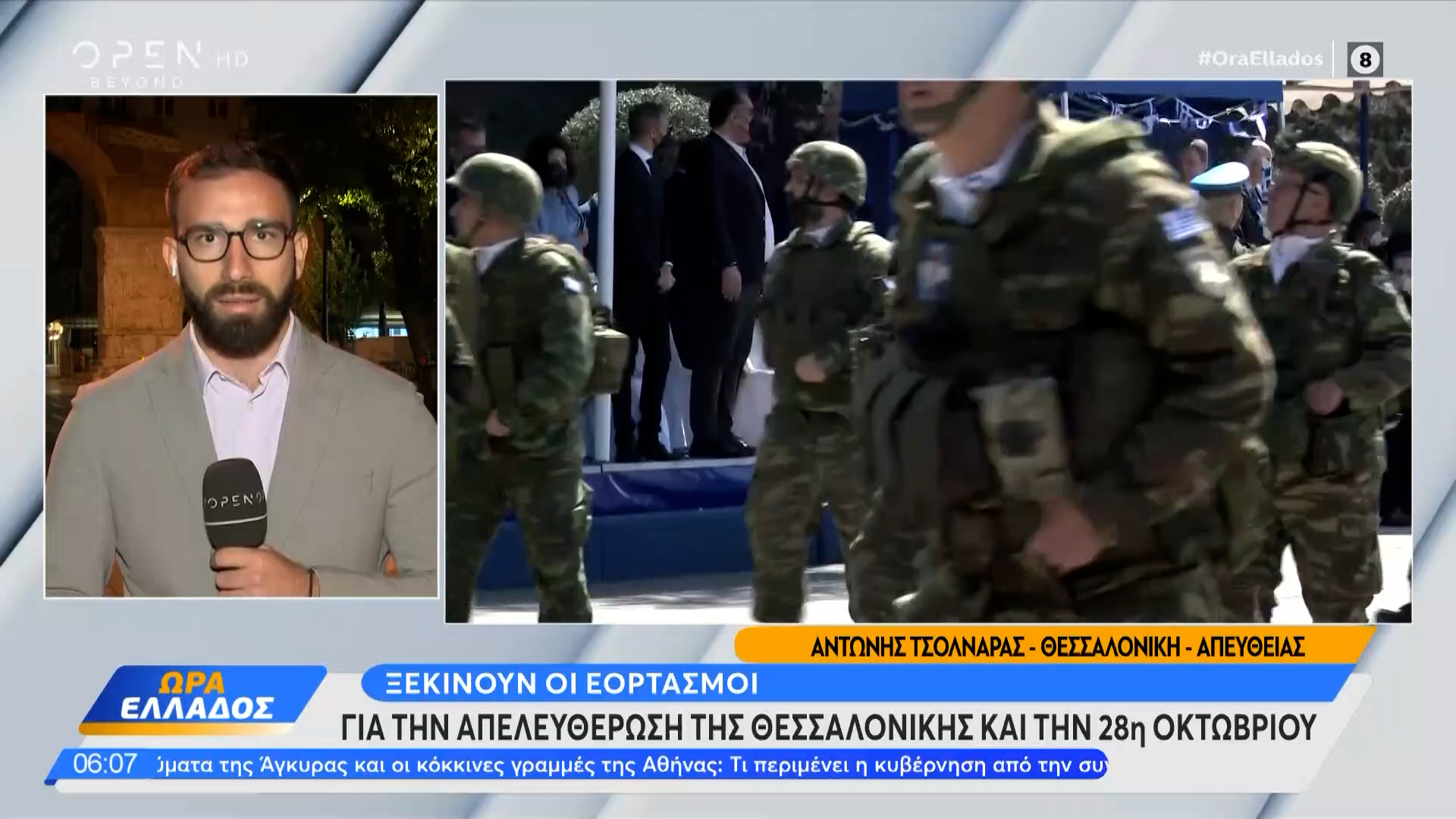 Ξεκινούν οι εορτασμοί στη Θεσσαλονίκη για την 28η Οκτωβρίου | OPEN TV