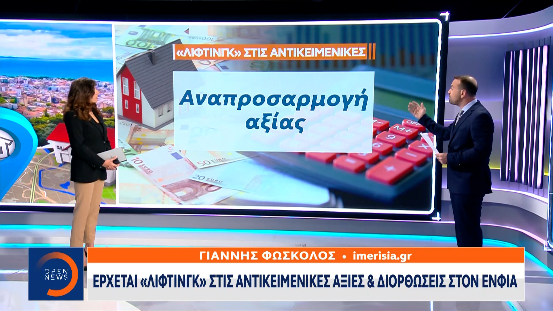 Έρχεται «λίφτινγκ» στις αντικειμενικές αξίες και διορθώσεις στον ΕΝΦΙΑ ...