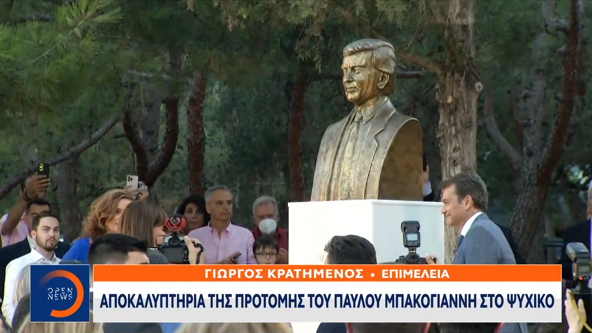 Αποκαλυπτήρια της προτομής του Παύλου Μπακογιάννη στο Ψυχικό | OPEN TV