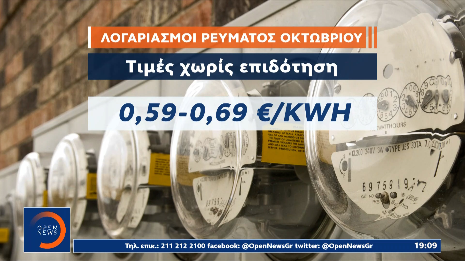 Ανακοινώνονται τα νέα τιμολόγια από τους παρόχους ενέργειας | OPEN TV