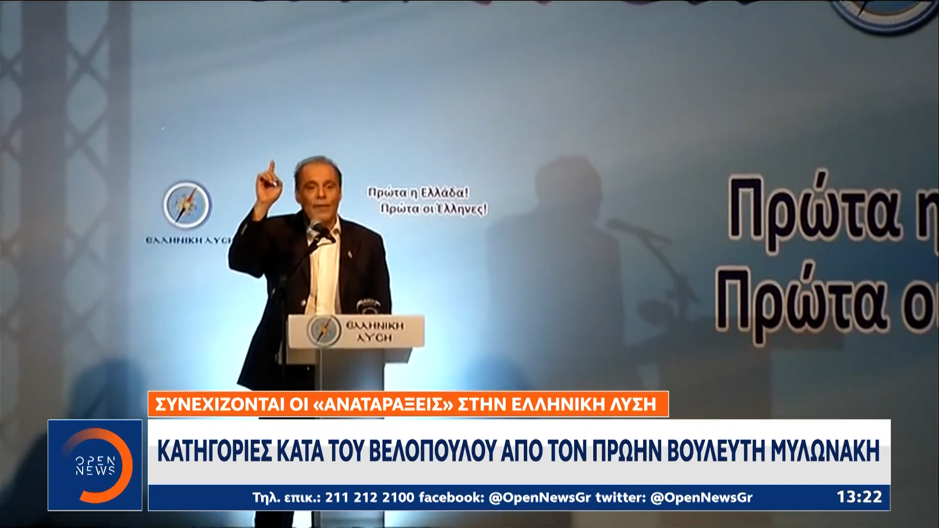 Κατηγορίες κατά του Βελόπουλου από τον πρώην βουλευτή Μυλωνάκη | OPEN TV