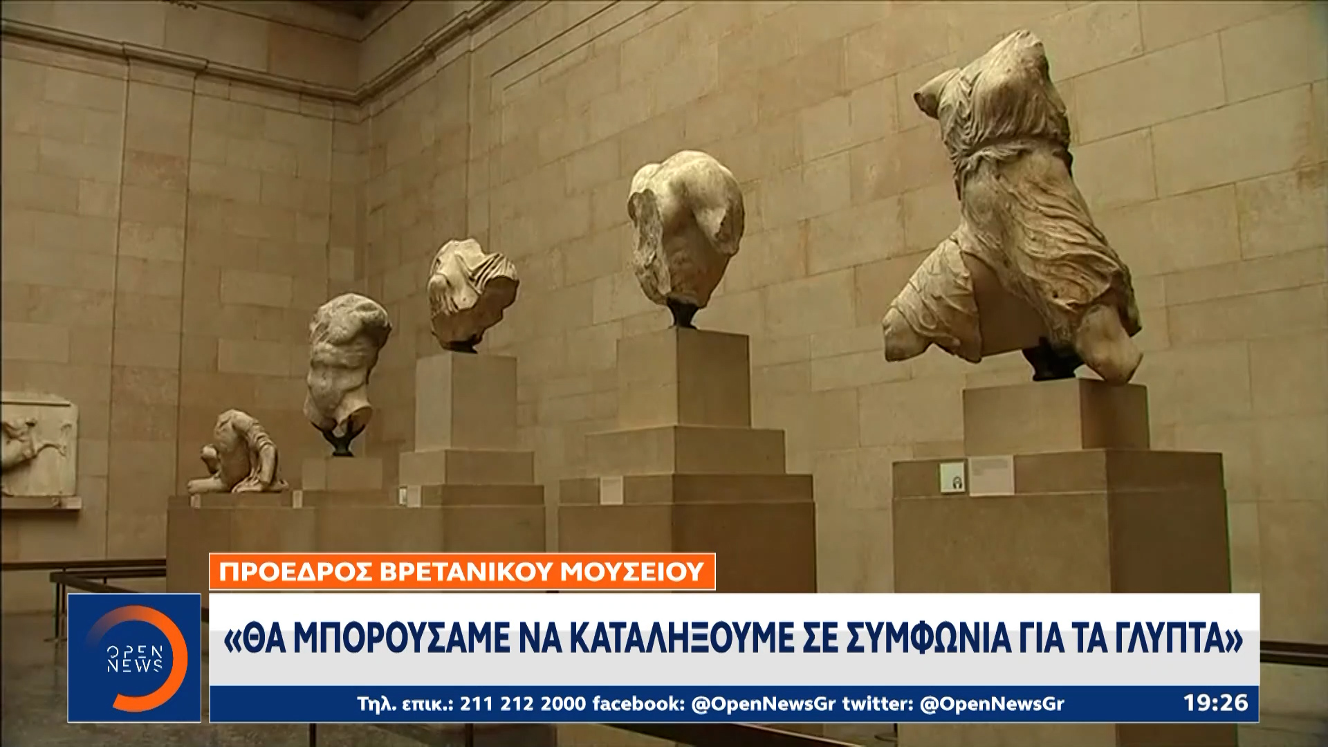 Πρόεδρος Βρετανικού Μουσείου: Θα μπορούσαμε να καταλήξουμε σε συμφωνία ...