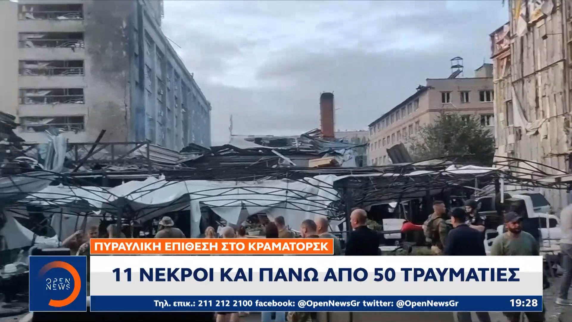 Πυραυλική επίθεση στο Κραματόρσκ: 11 νεκροί και πάνω από 50 τραυματίες ...