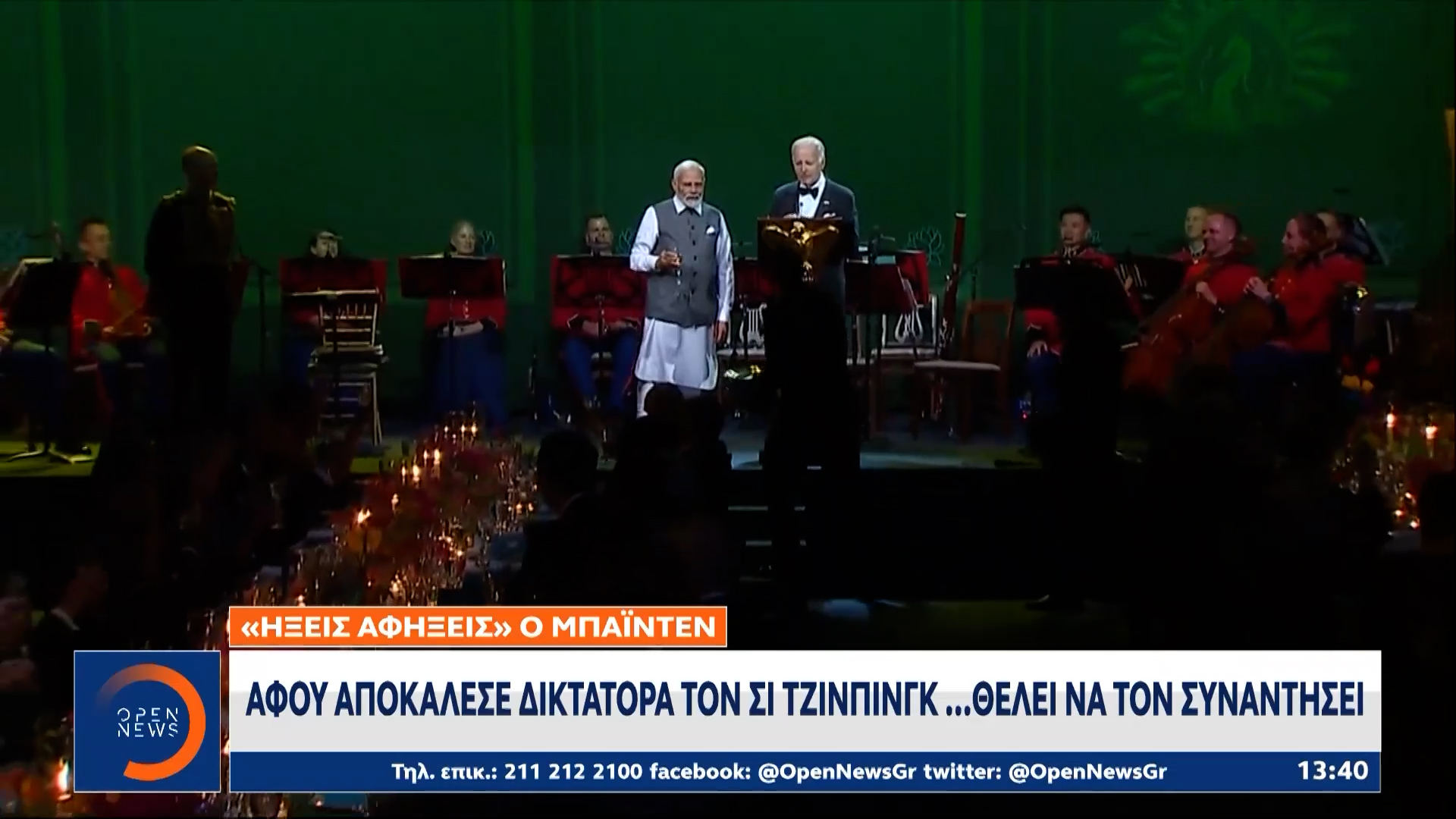 Ήξεις αφήξεις ο Μπάιντεν: Αφού αποκάλεσε δικτάτορα τον Σι Τζινπινγκ ...