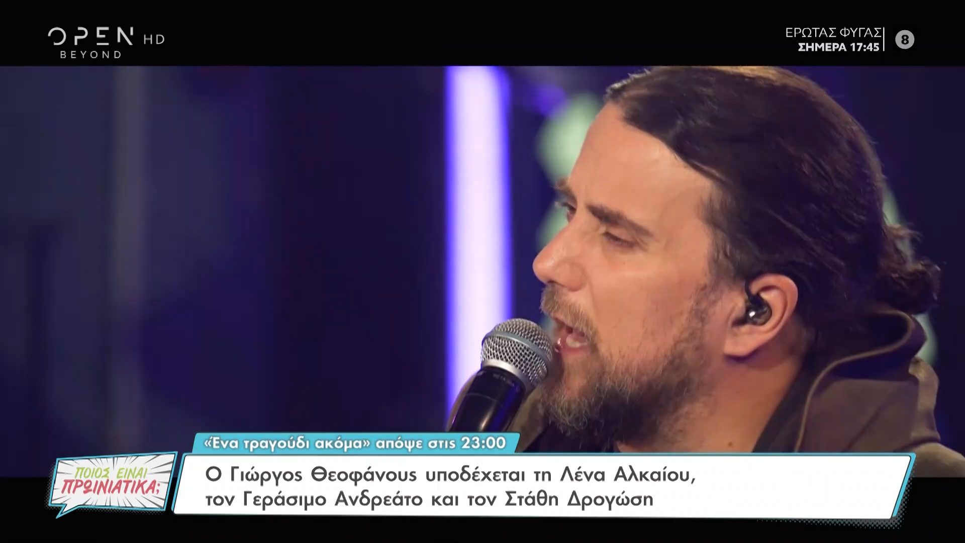 Ένα τραγούδι ακόμα, απόψε στις 23:00 - Ο Γ. Θεοφάνους υποδέχεται τη Λ ...