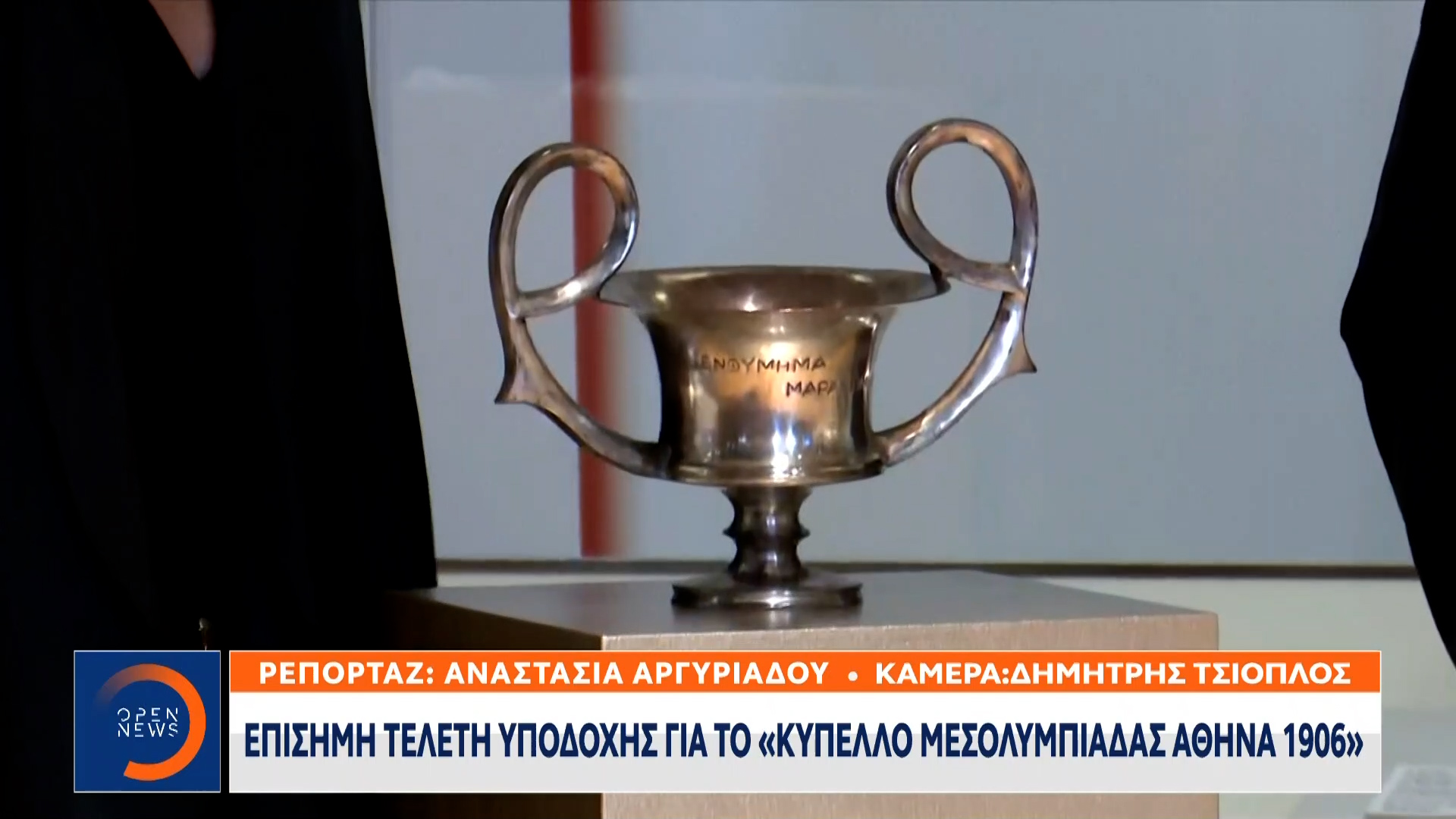 Επίσημη τελετή υποδοχής για το «Κύπελλο Μεσολυμπιάδας Αθήνα 1906» | OPEN TV