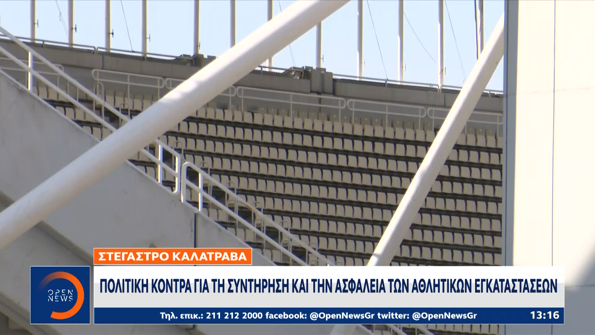 Πολιτική κόντρα για τη συντήρηση και την ασφάλεια των αθλητικών ...