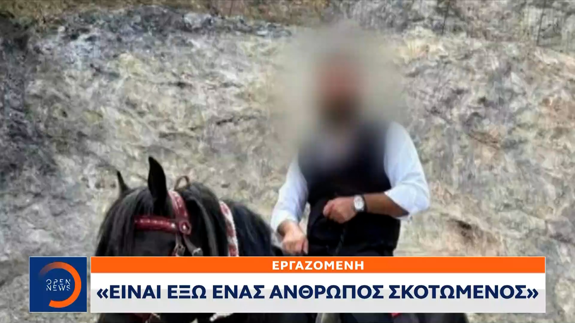Φονικό στην Κρήτη: Παραδόθηκε ο 23χρονος μετά απο 24 ώρες | OPEN TV