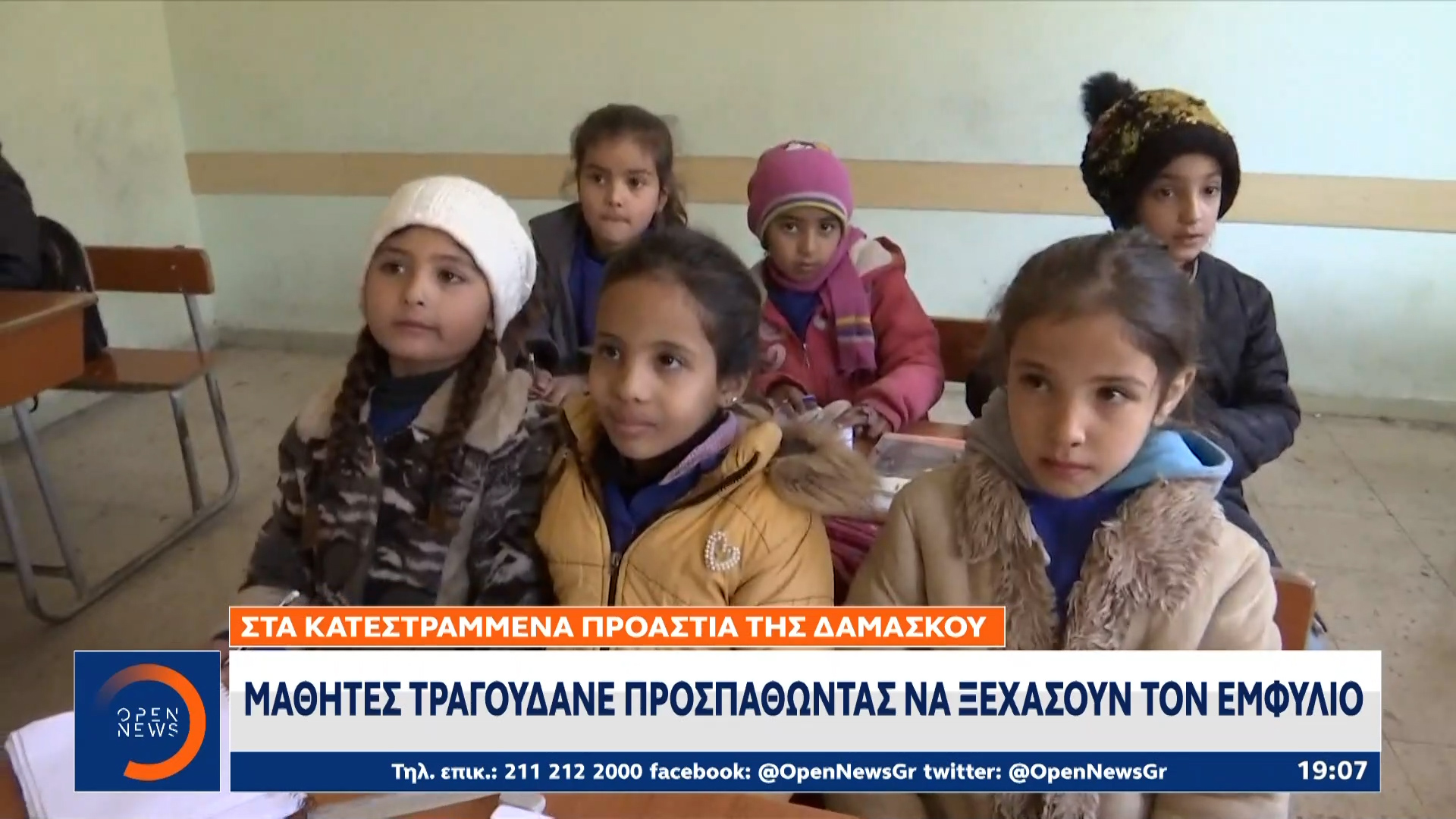 Στα κατεστραμμένα προάστια της Δαμασκού μαθητές τραγουδάνε προσπαθώντας ...