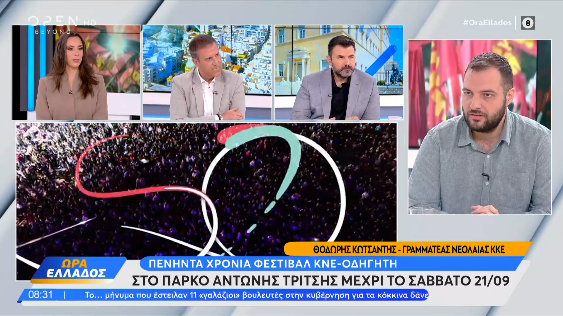 Πενήντα χρόνια φεστιβάλ ΚΝΕ – Οδηγητή στο πάρκο Αντώνης Τρίτσης το ...
