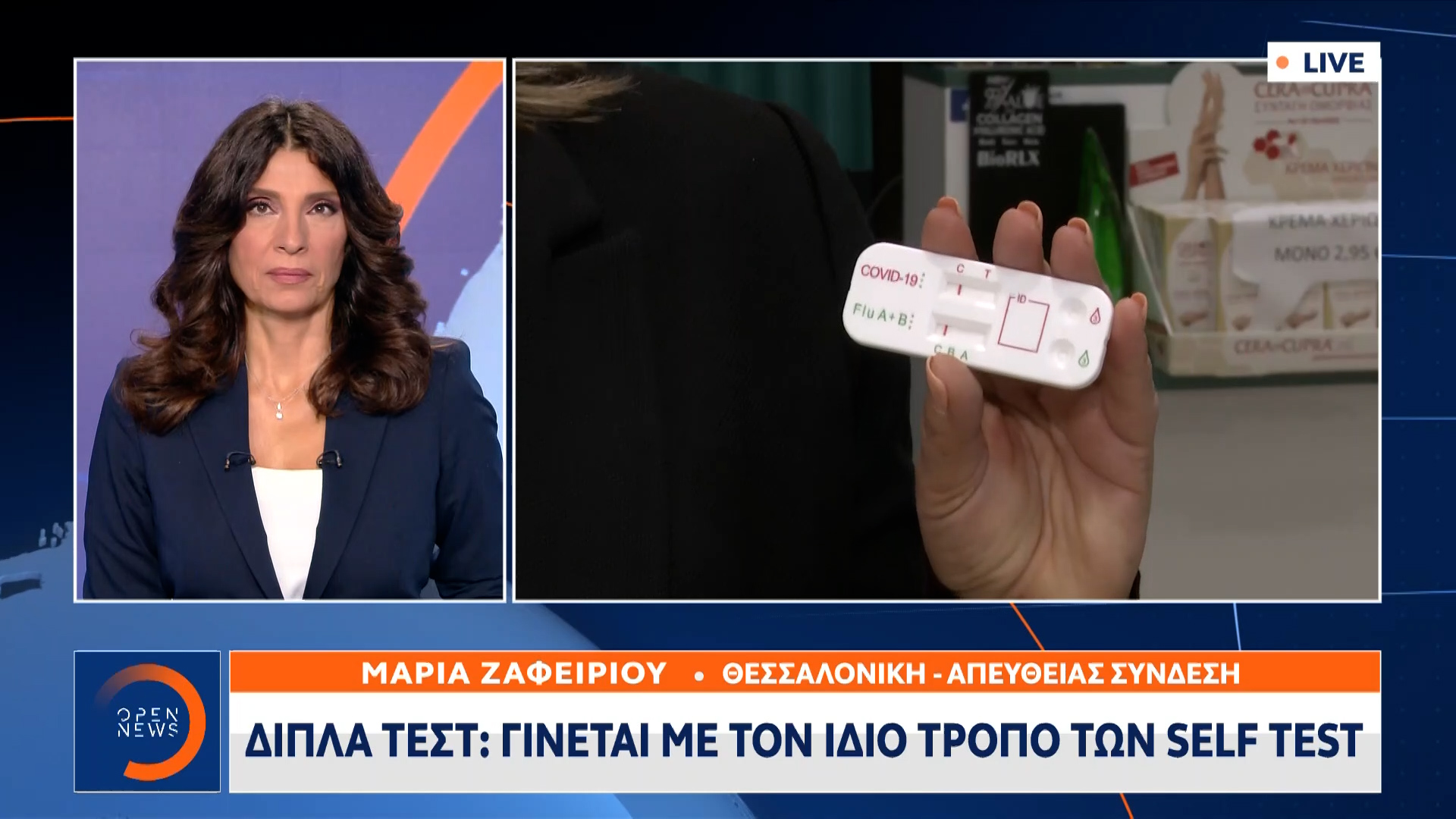 Πρεμιέρα στα φαρμακεία τα διπλά τεστ – Εντοπίζουν κορωνοϊό και γρίπη ...