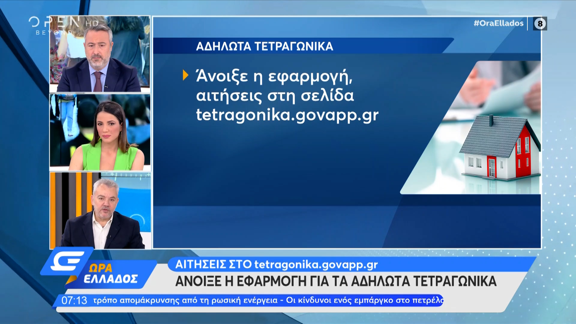 Άνοιξε η εφαρμογή για τα αδήλωτα τετραγωνικά | OPEN TV