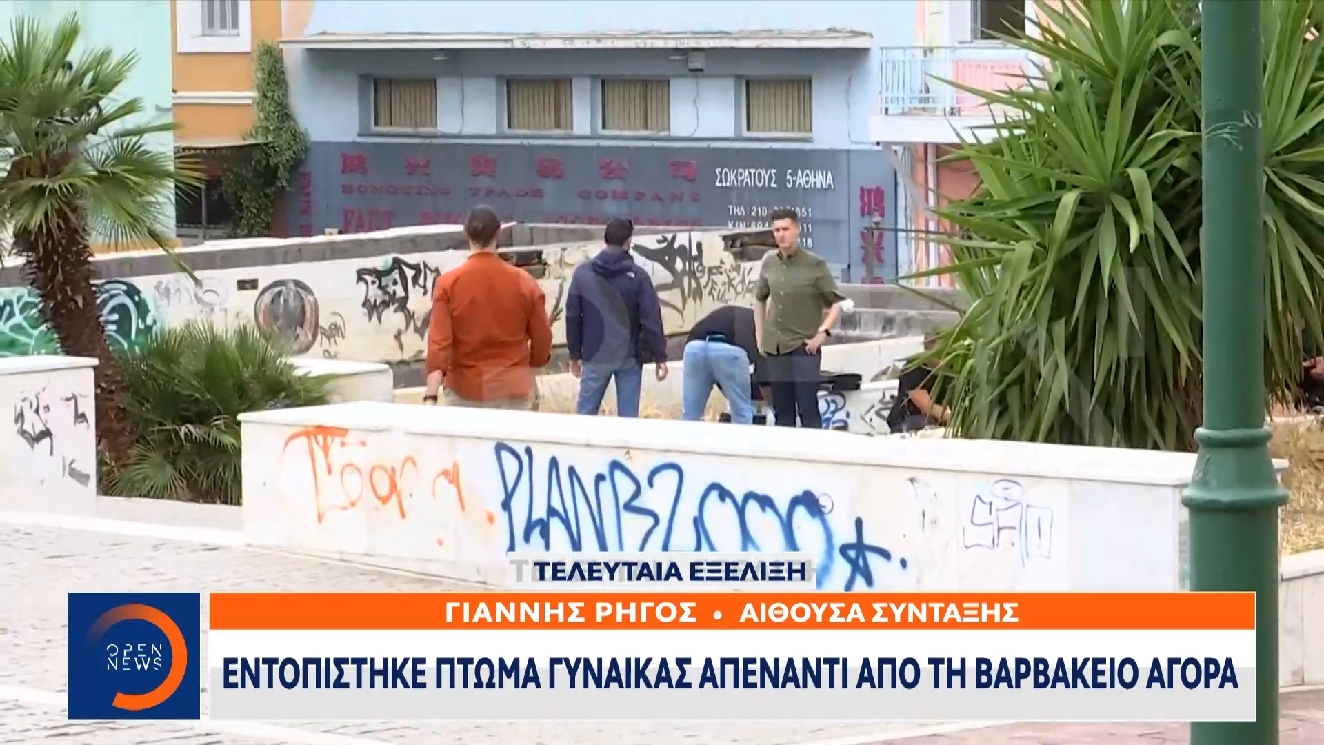Εντοπίστηκε πτώμα γυναίκας απέναντι από τη Βαρβάκειο αγορά | OPEN TV