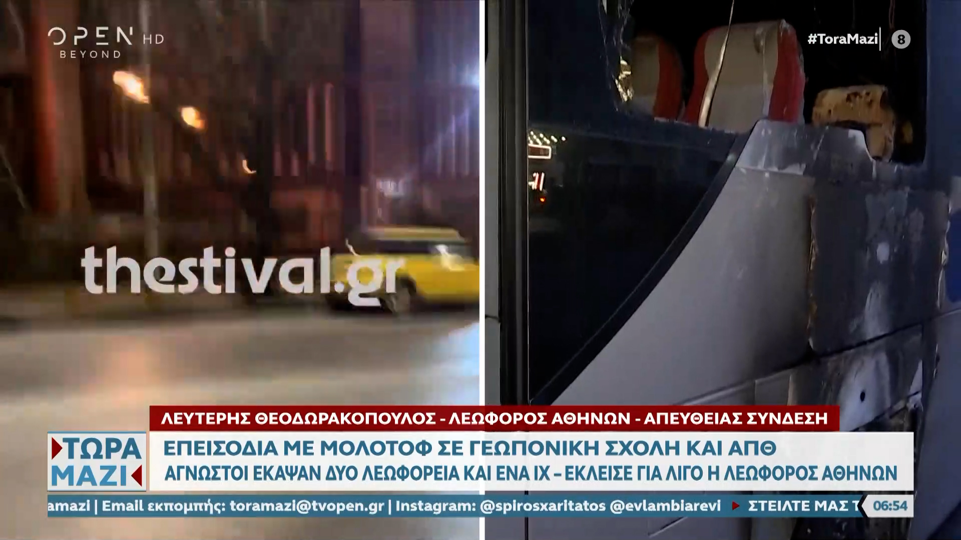 Επεισόδια με μολότοφ σε Γεωπονική σχολή και ΑΠΘ | OPEN TV