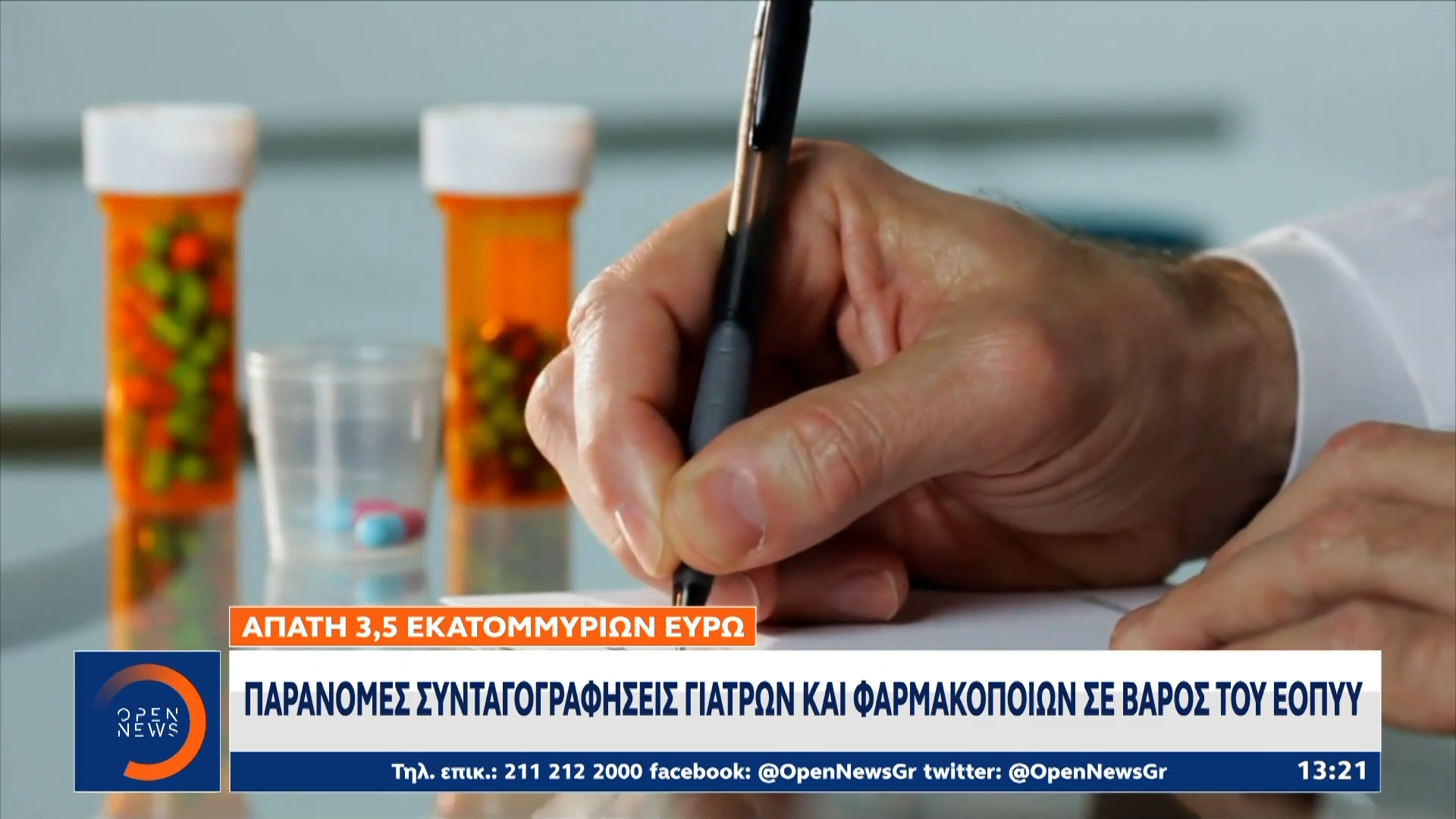 Απάτη 3,5 εκατ. ευρώ – Παράνομες συνταγογραφήσεις γιατρών και ...
