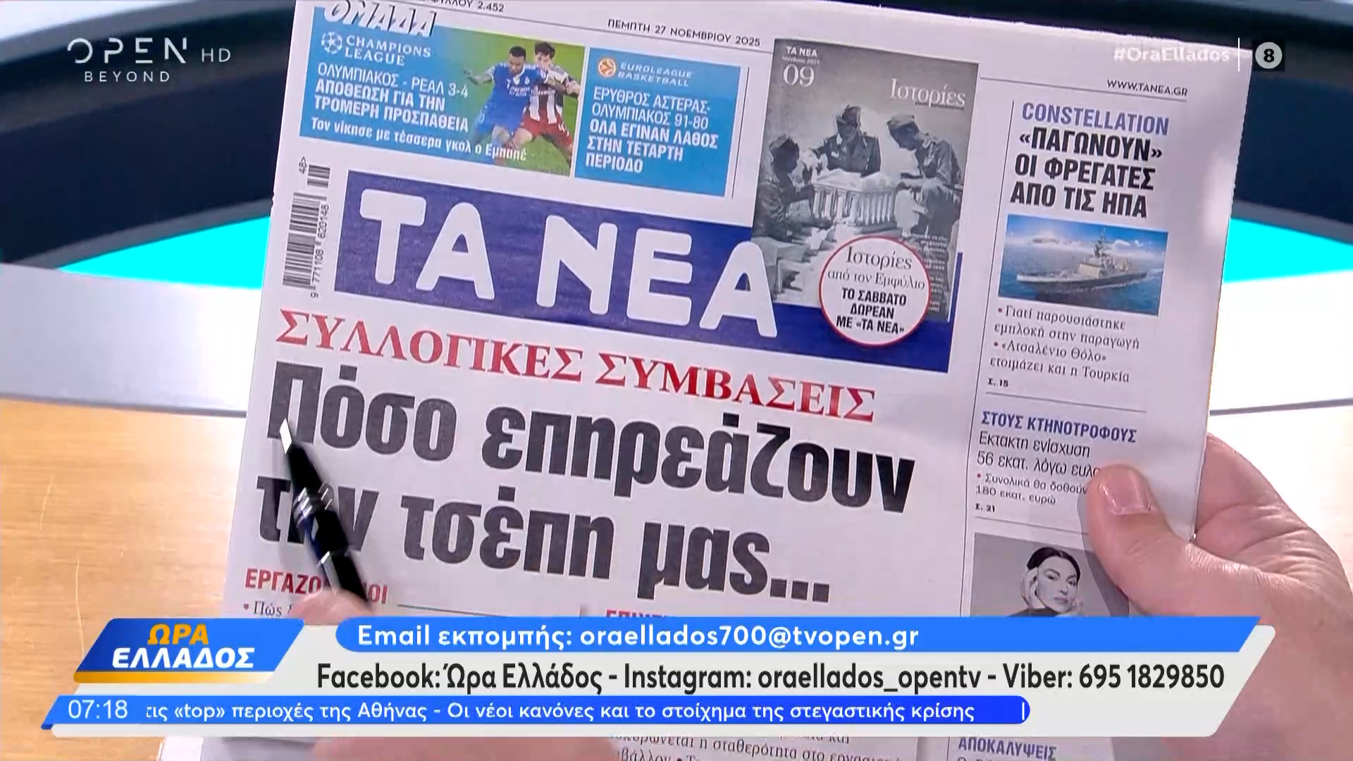 Εφημερίδες 27/11/2025: Τα πρωτοσέλιδα | OPEN TV