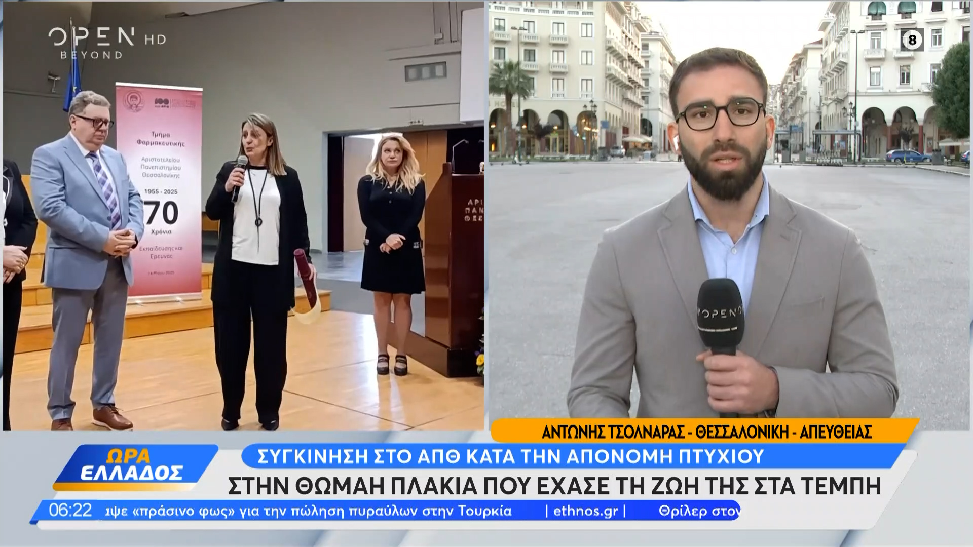 ΑΠΘ: Συγκίνηση κατά την απονομή πτυχίου στη Θωμαή Πλακιά που έχασε τη ...